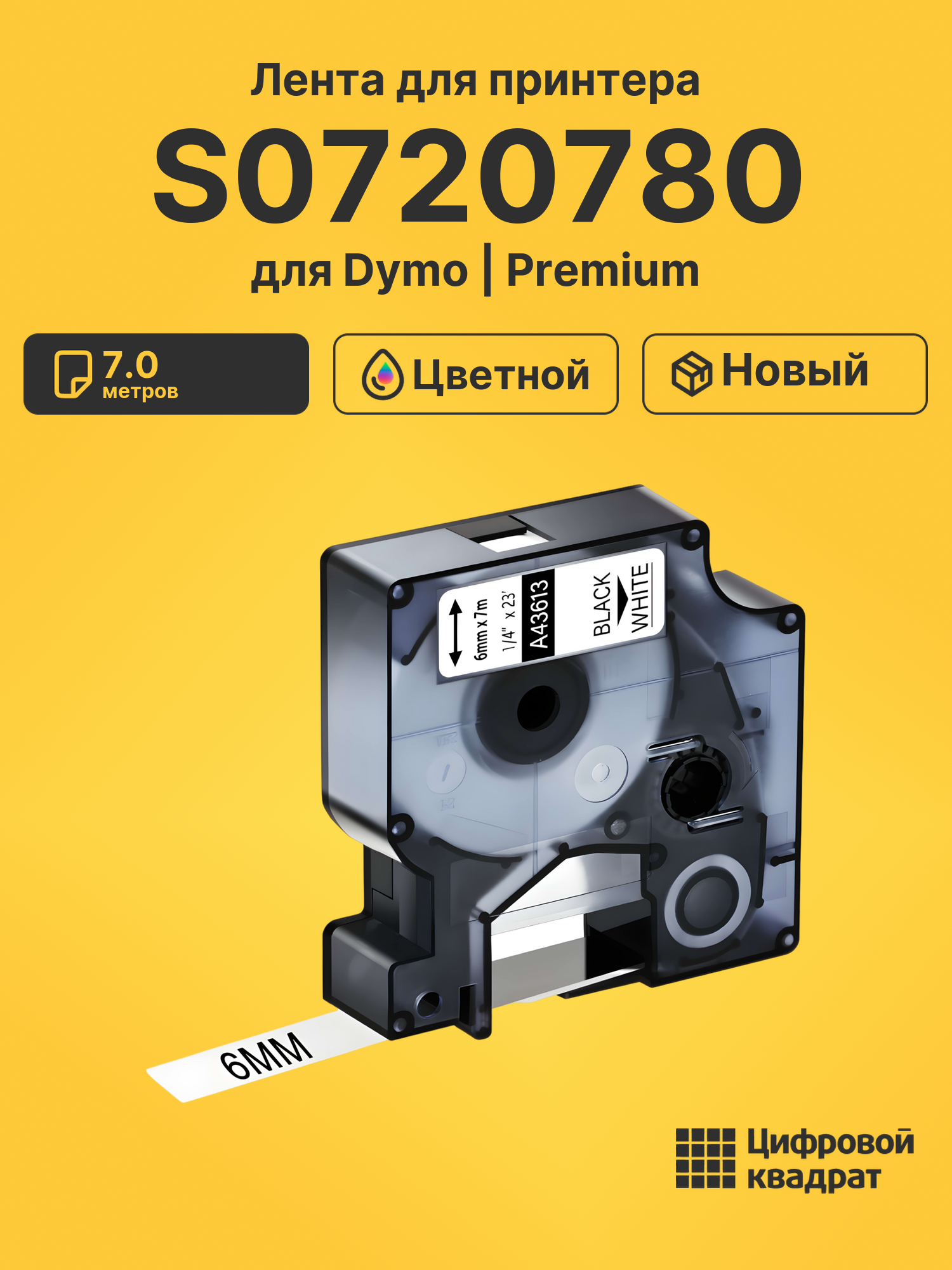 Лента S0720780 для принтеров Dymo LM 160, LM 210D, LM 280, LM 420P, LM 500TS, LM PnP, Rhino 5200, Rhino Pro 4200