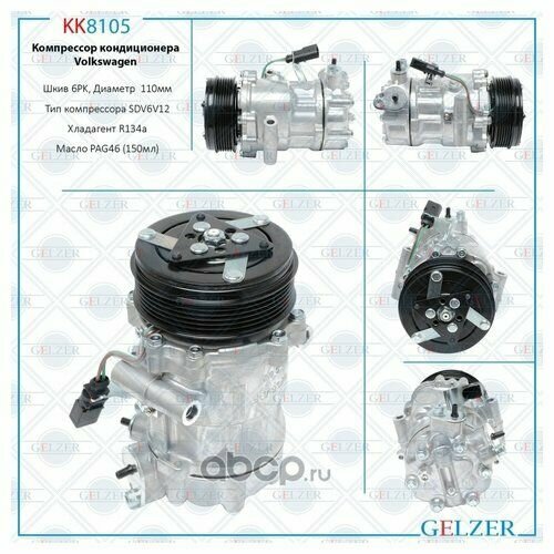 Компрессор кондиционера VW Polo 2011-, Skoda Roomster (5J) 2006- Gelzer KK8105
