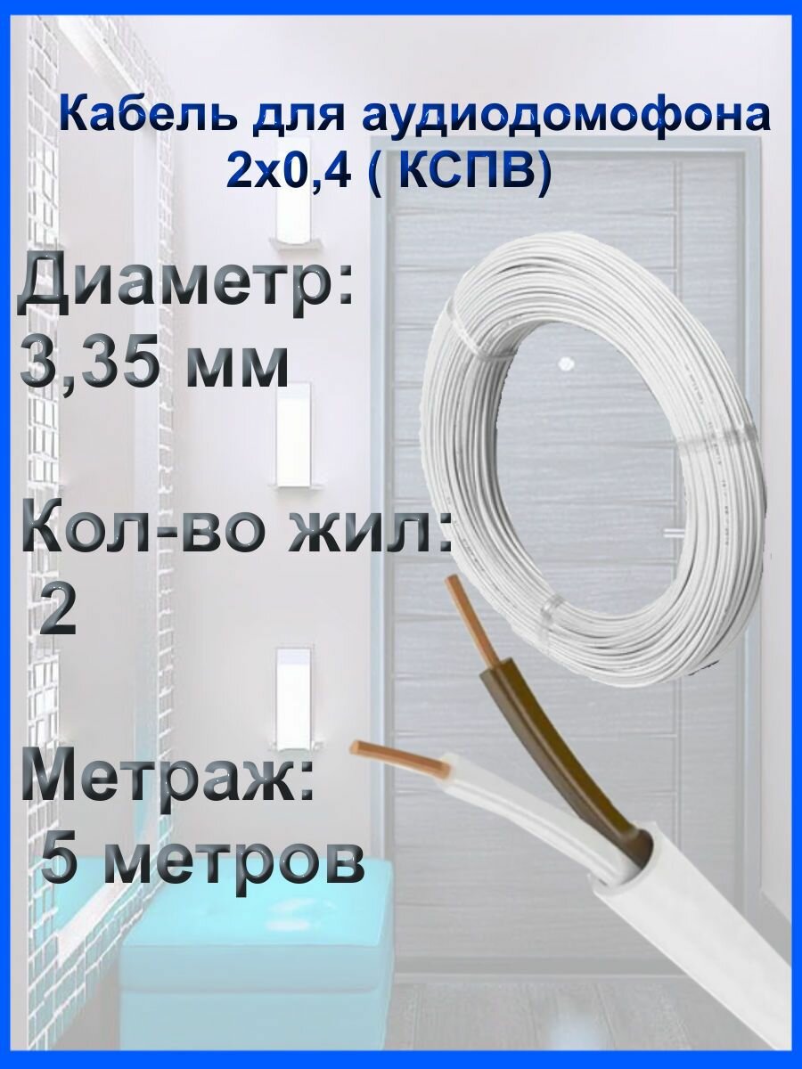 Кабель для аудиодомофона КСПВ 2х0,40мм - 5 м