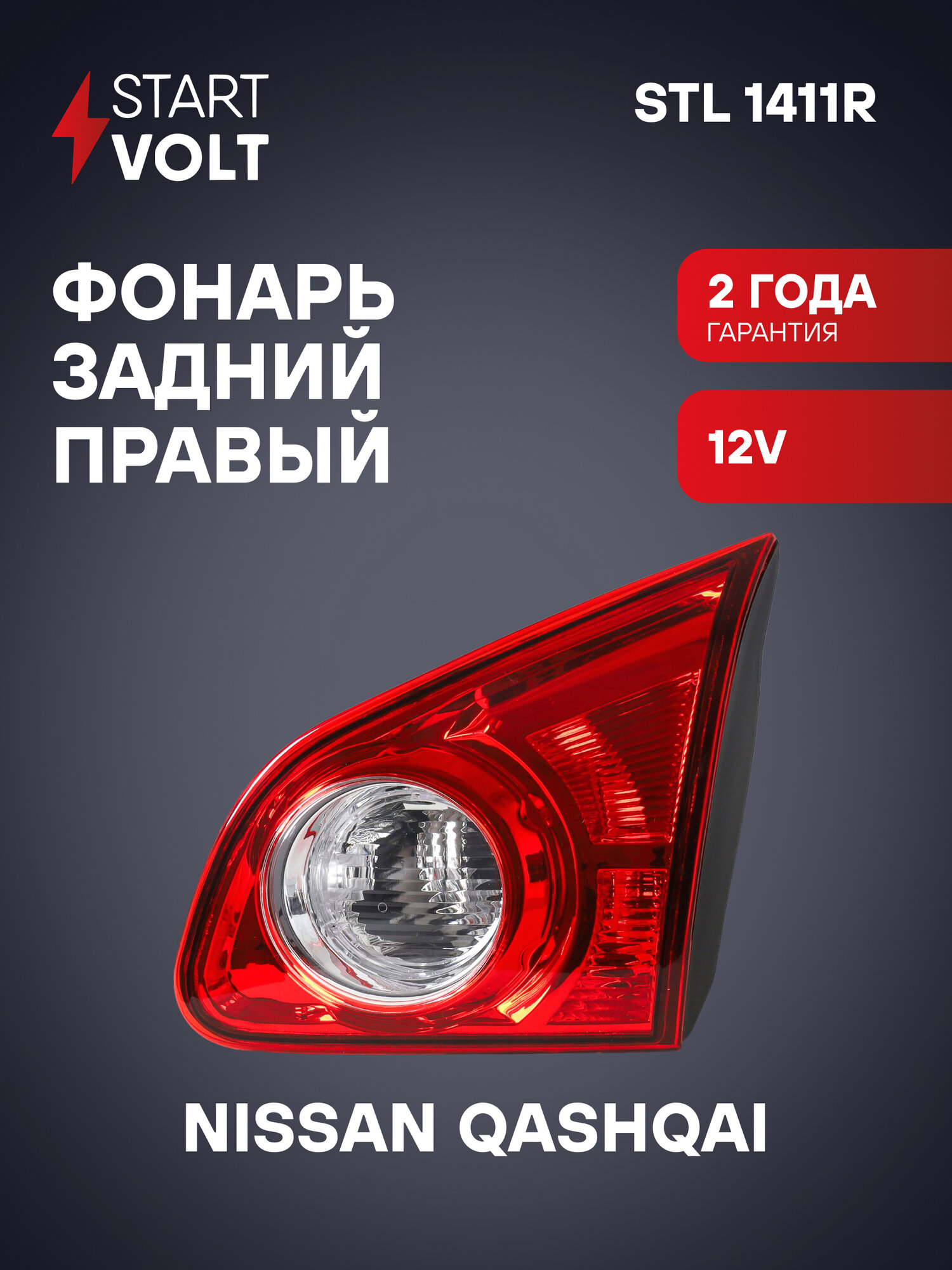 Фонарь задний для автомобилей Nissan Qashqai J10 (06-) внутренний, правый STL 1411R StartVolt