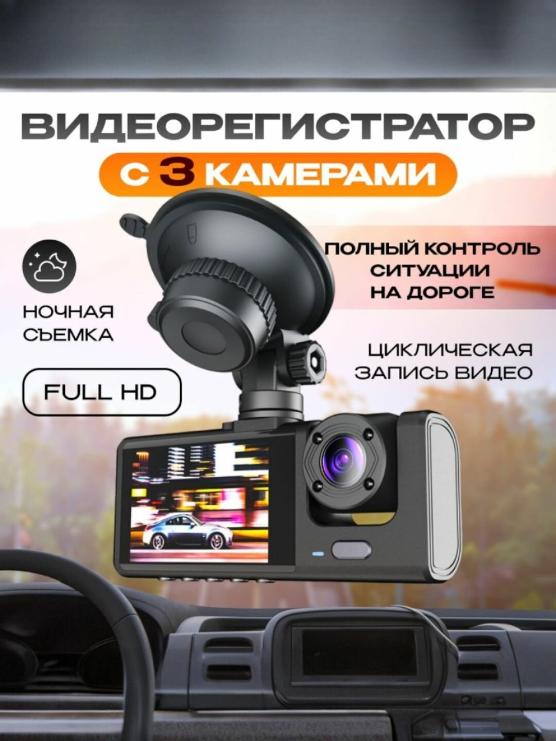 Видеорегистратор автомобильные с экраном 3 в 1 с камерой заднего вида и в салон FULL HD