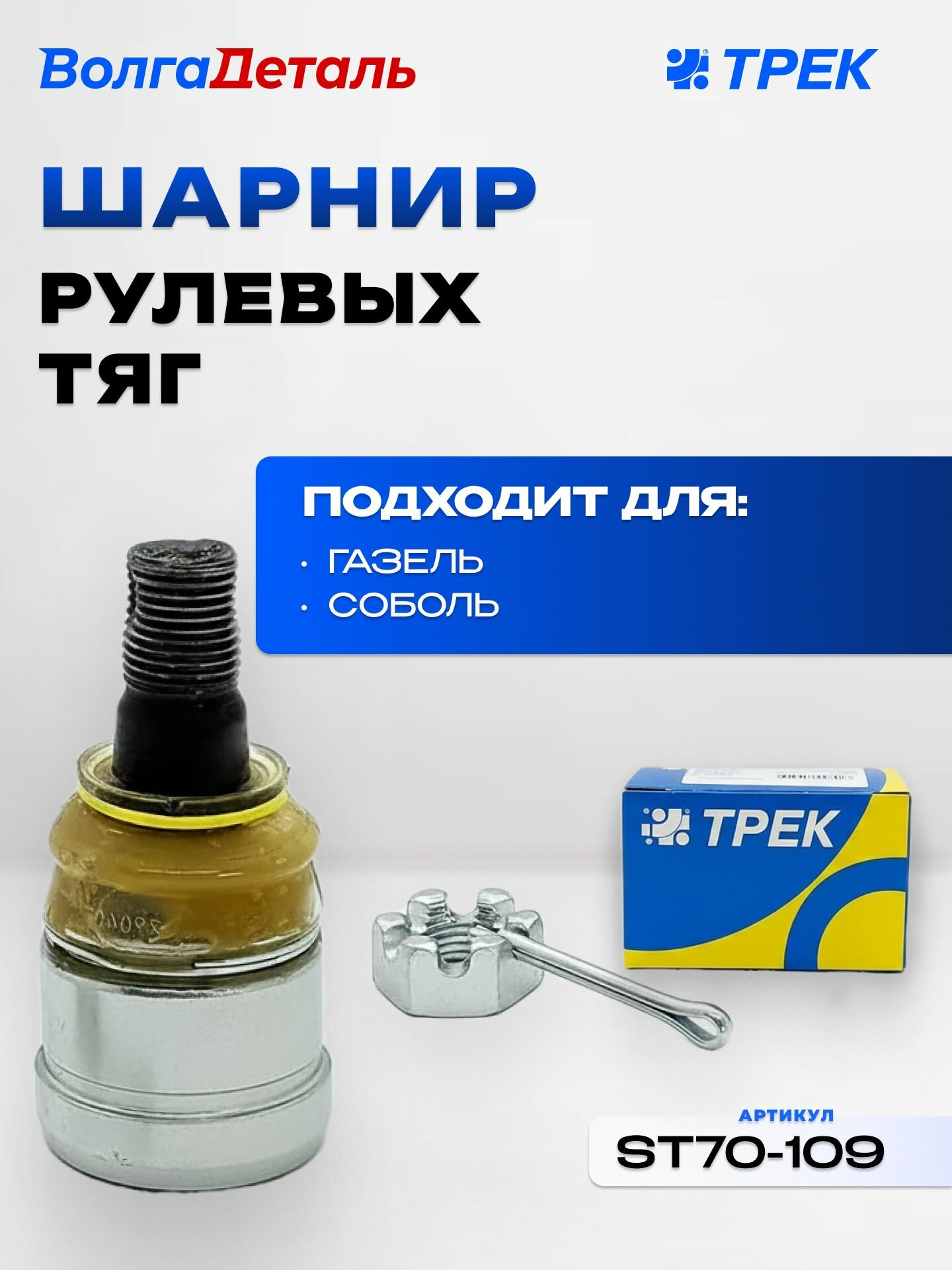 Шарнир рулевой на Соболь, Газель (ST70-109) чехол, крепеж Чемпион трек