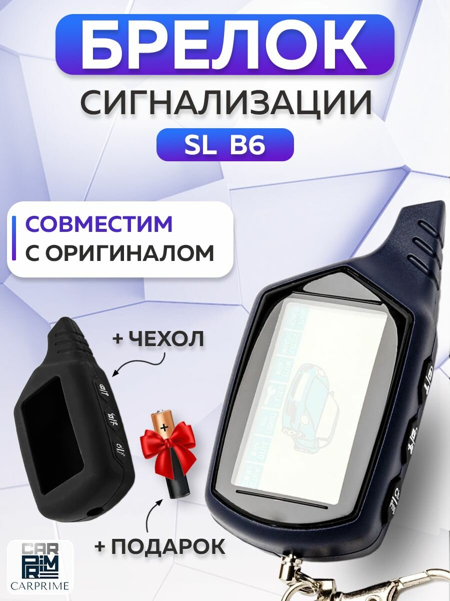 Брелок B6 NFLH, Брелок сигнализации для Старлайн B6, Cenmax V8A, Red Scorpio 7700