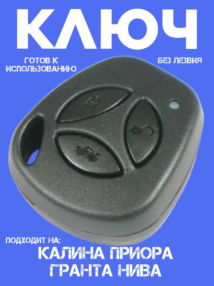 Штатный ключ пульт с чипом для Калина Приора Гранта