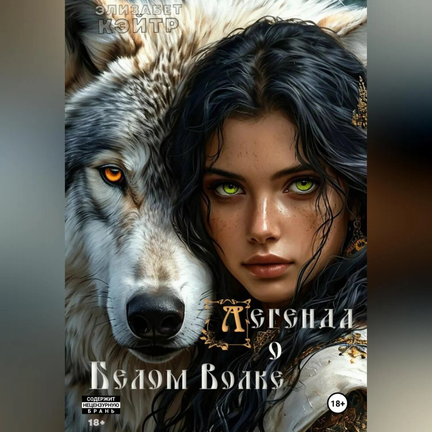 Легенда о Белом Волке [Аудиокнига]