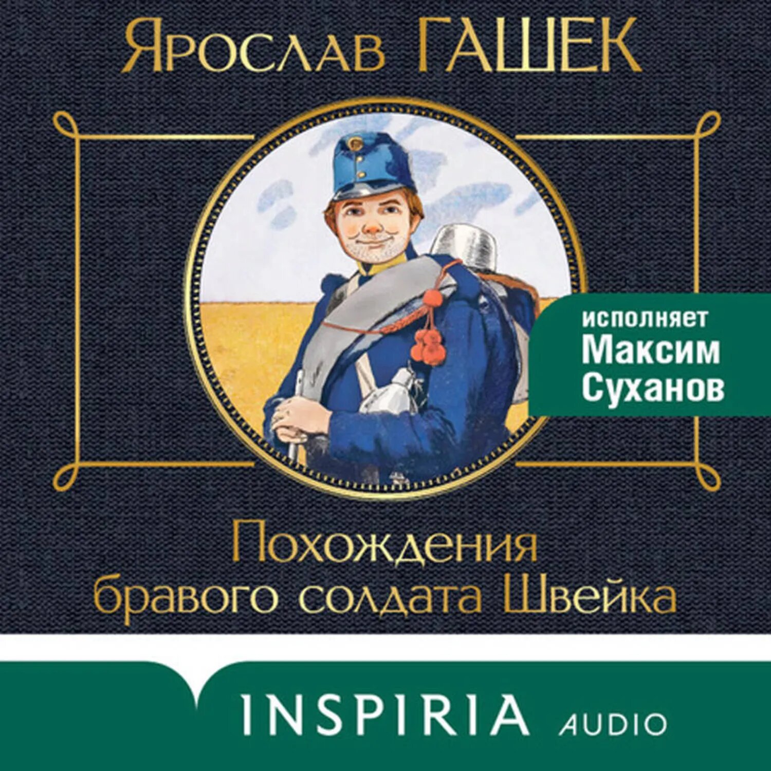 Похождения бравого солдата Швейка [Аудиокнига]