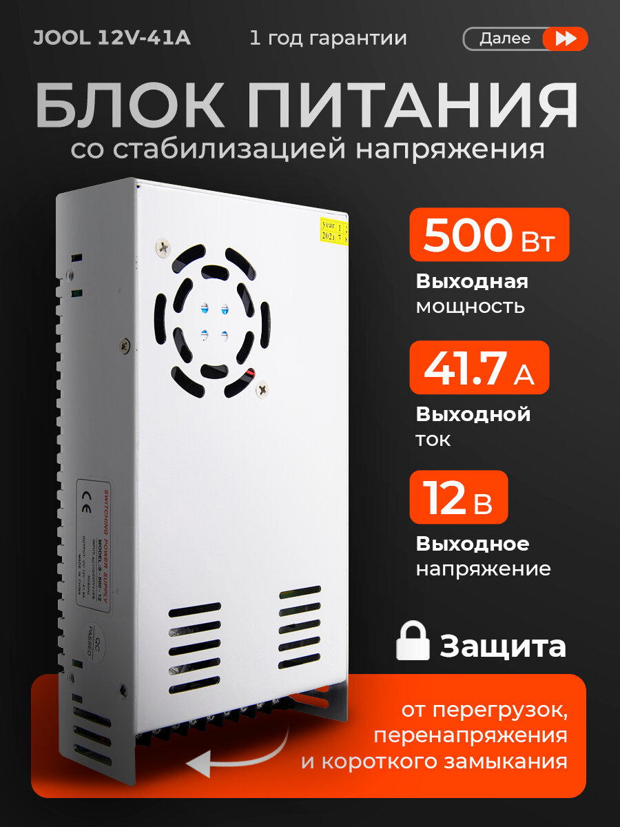 Блок питания импульсный универсальный JOOL 12V-41A 500W