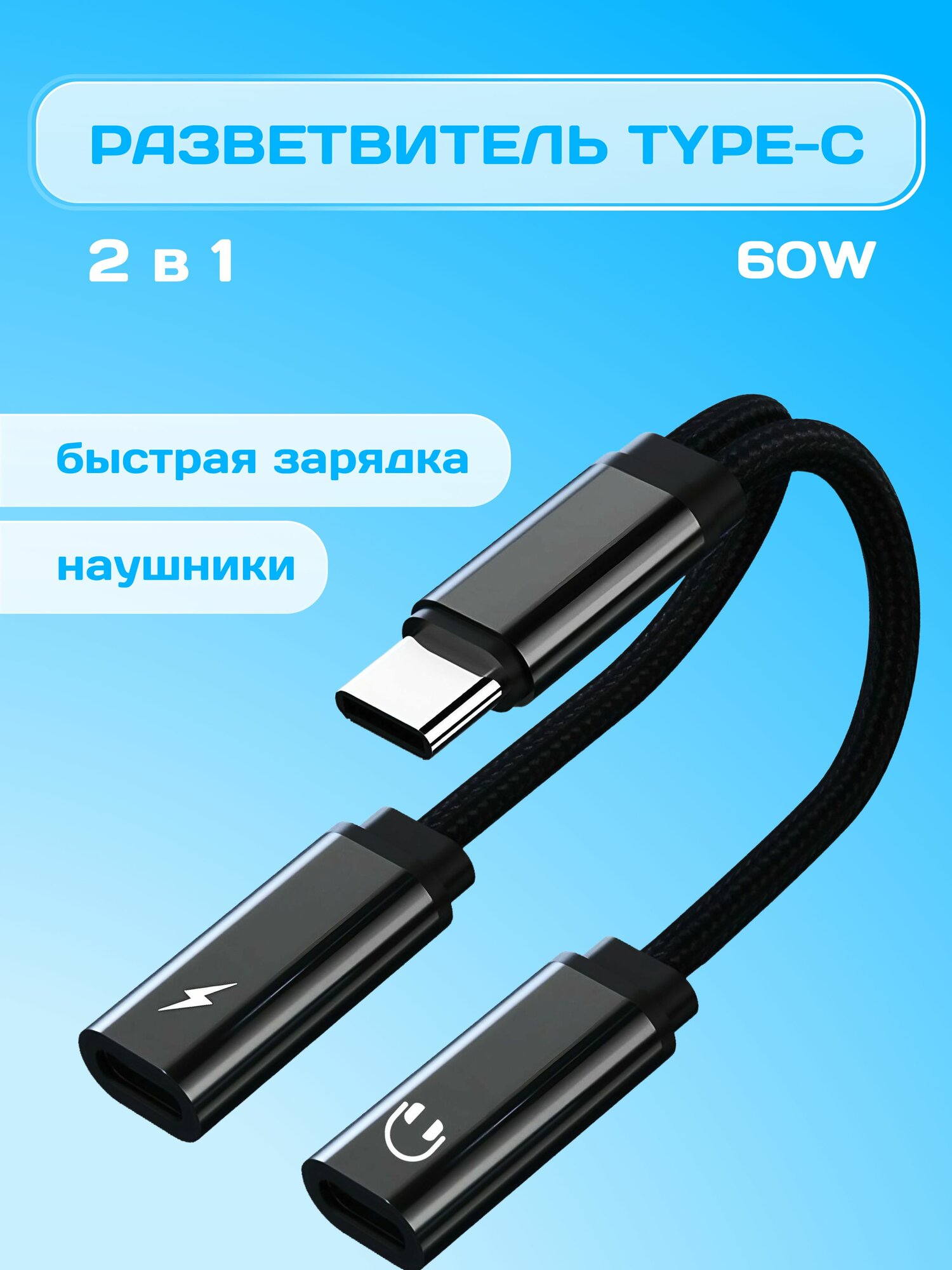 Разветвитель Type-C на 2 Type-C 2в1, переходник для наушников и быстрой зарядки Type-C PD 60W
