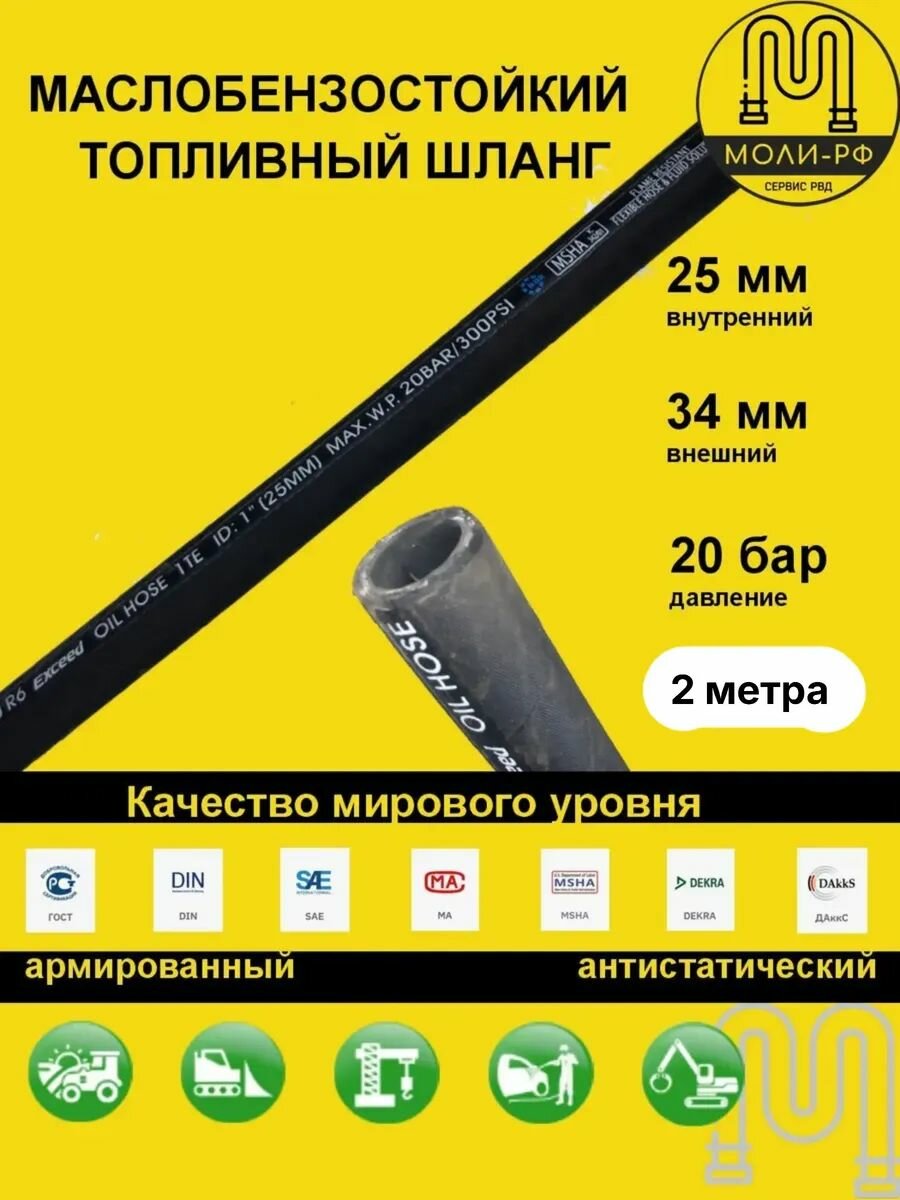 Шланг топливный МБС 25 мм/ рукав маслобензостойкий. 2 м.