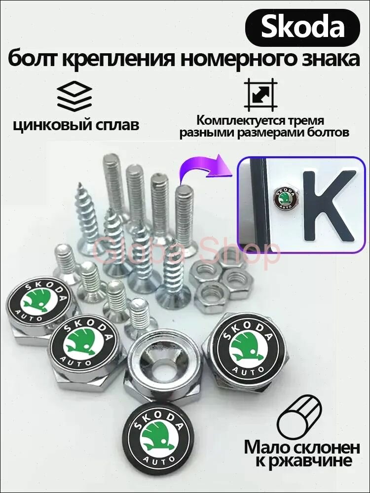 Болты для крепления номерного знака Skoda — декоративные винты с логотипом, комплект 4 шт, винты и гайки, наклейки 3M