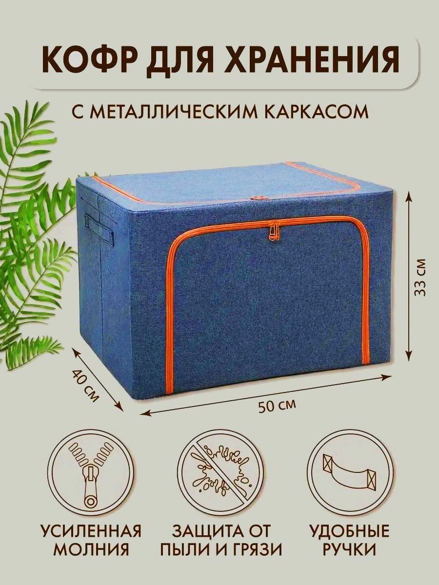 Кофр для хранения одежды и вещей складной с металлическим каркасом