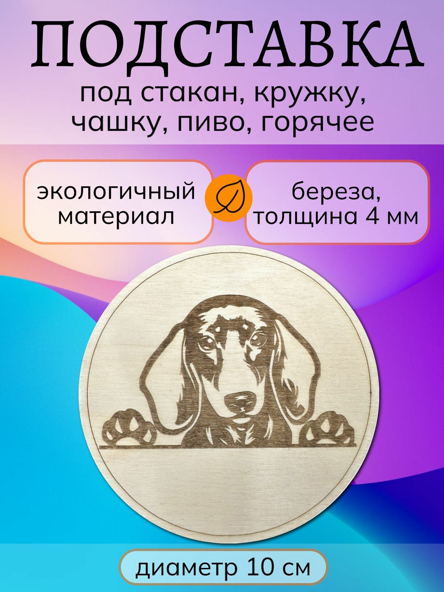 Подставка деревянная бирдекель на стол под чашку, стакан, кружку для чая или кофе Собака Такса Мордочка с лапками