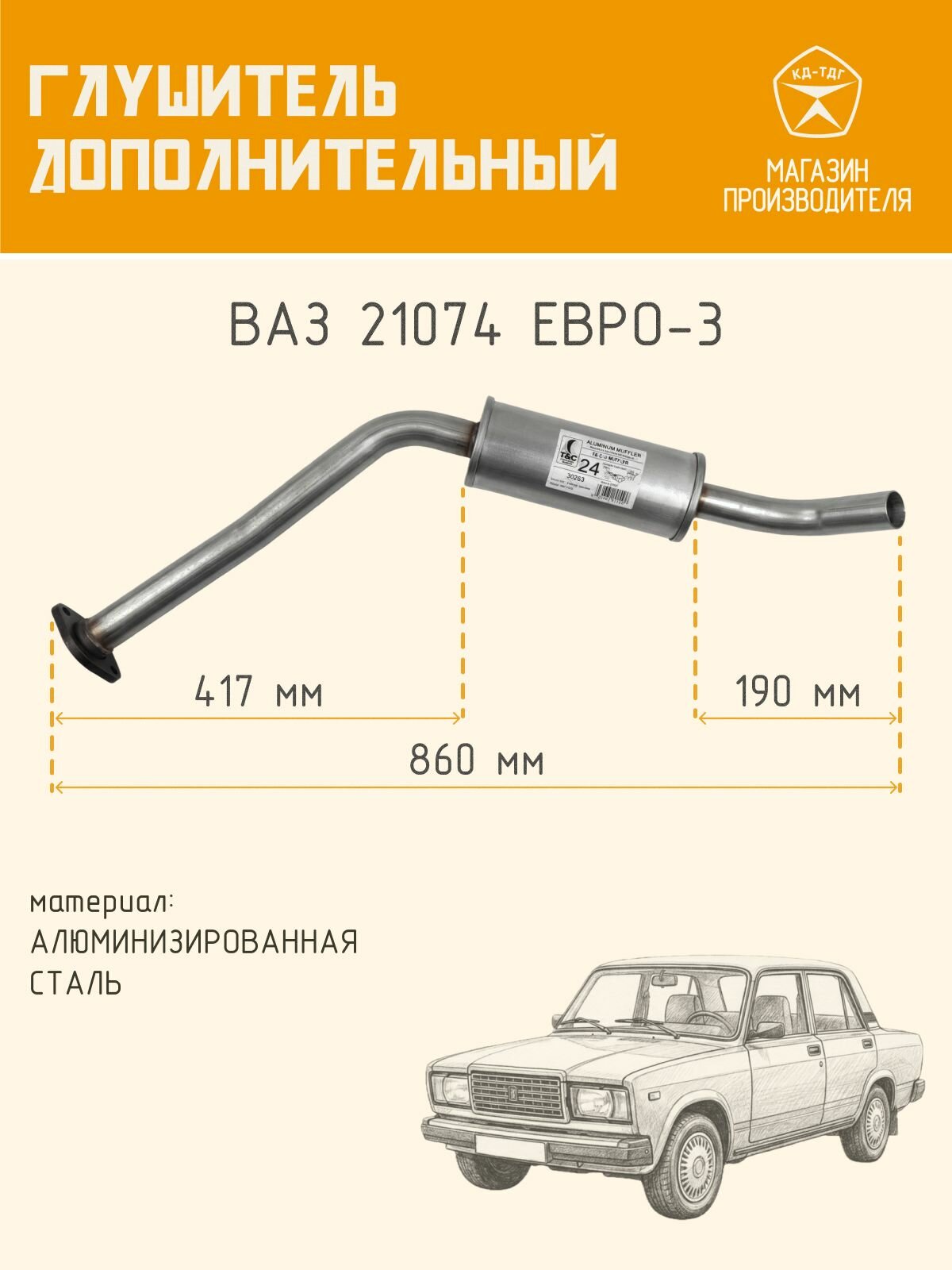 Автомобильный глушитель дополнительный на ВАЗ инжектор / резонатор средняя часть ТДГ из нержавеющей стали для машин LADA ВАЗ 21074 Евро 3
