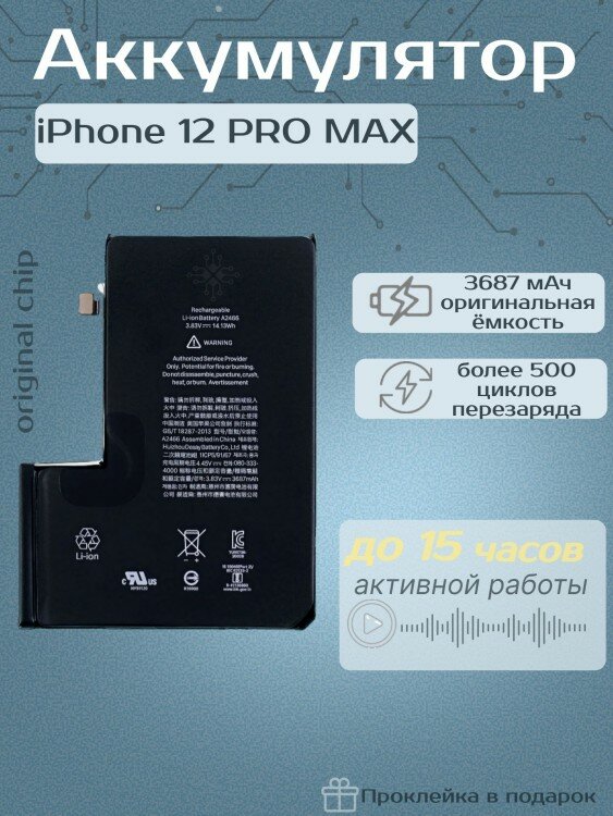 Аккумулятор для iPhone 12 Pro Max (Orig Chip 3687 mAh) Premium