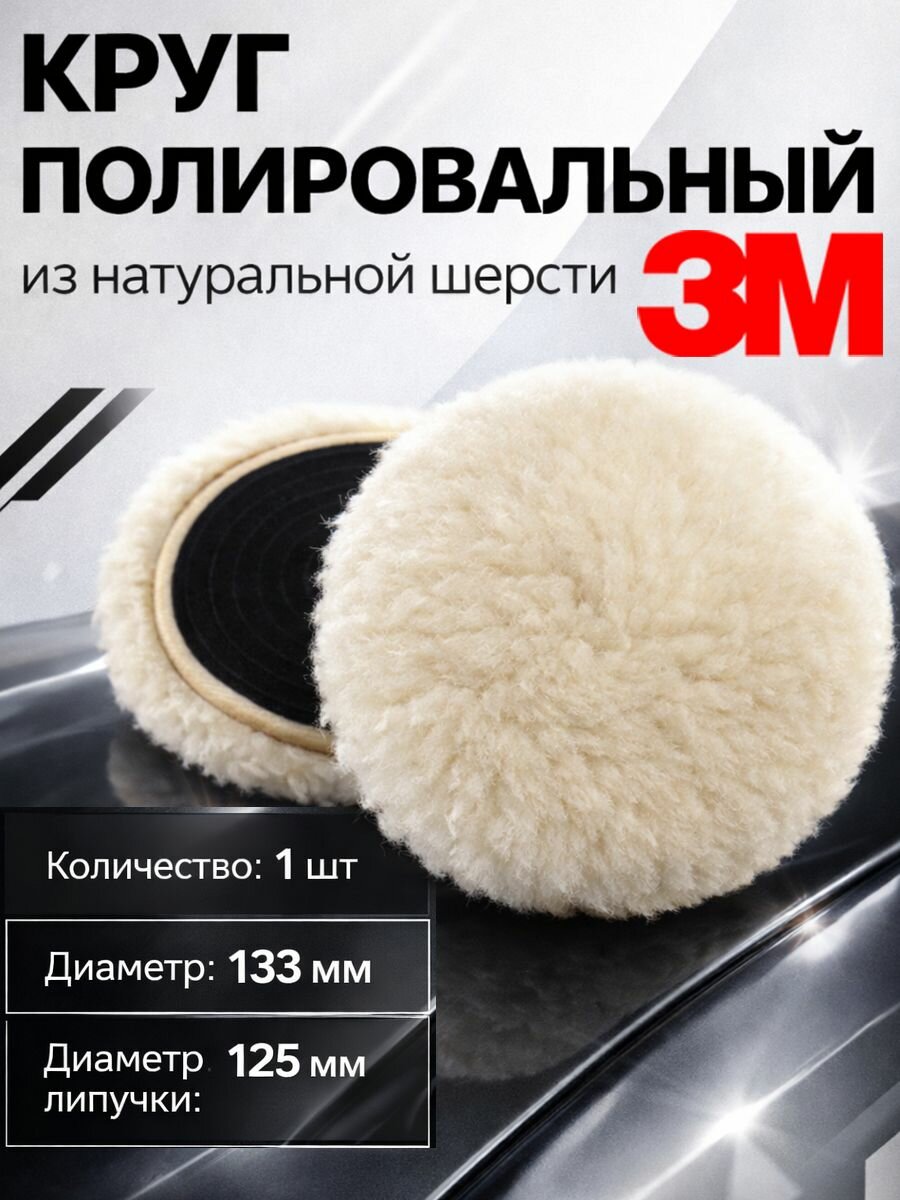 Круг полировальный, шерстяной, меховой 3M Perfect-it 85079,133мм - 1шт
