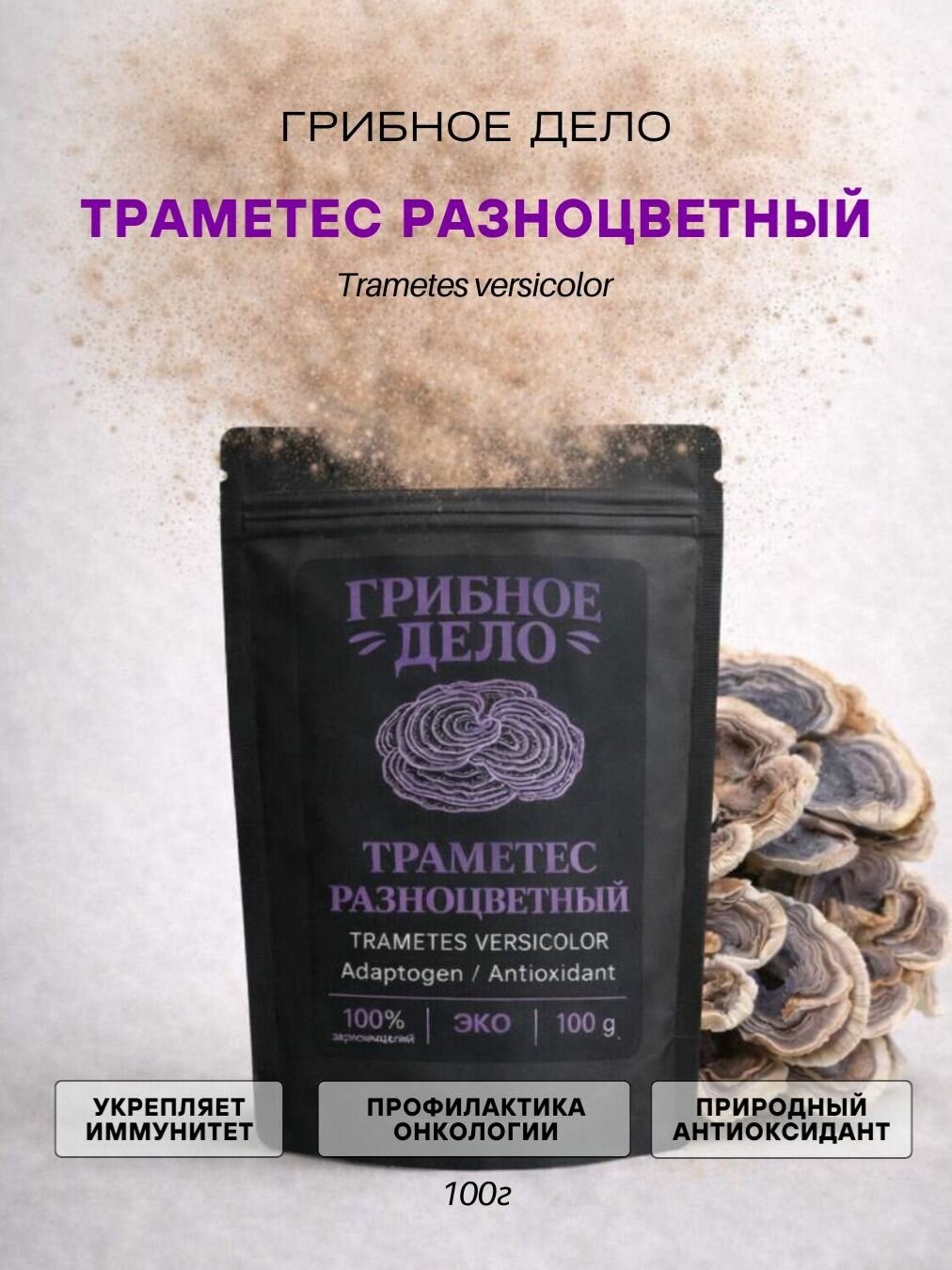 Траметес разноцветный 100г Грибное Дело