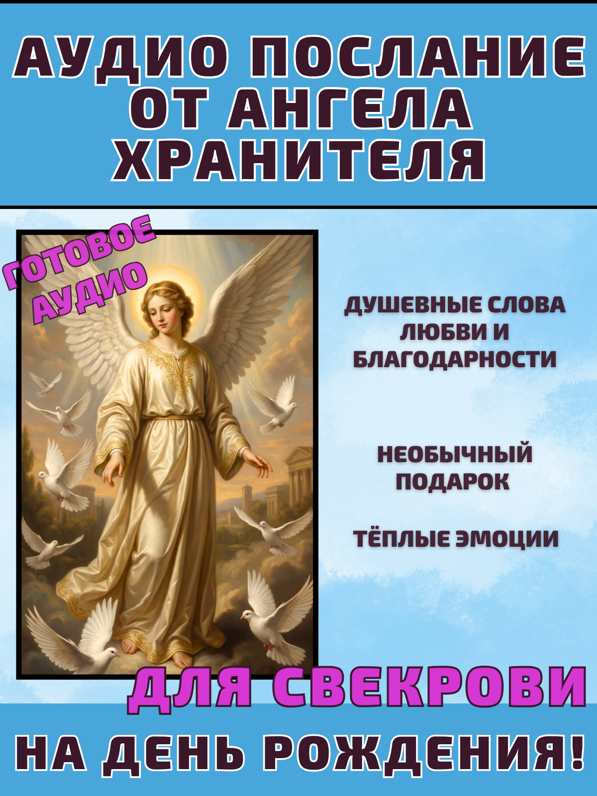Подарок на день рождения для свекрови, аудио-послание от Ангела-хранителя