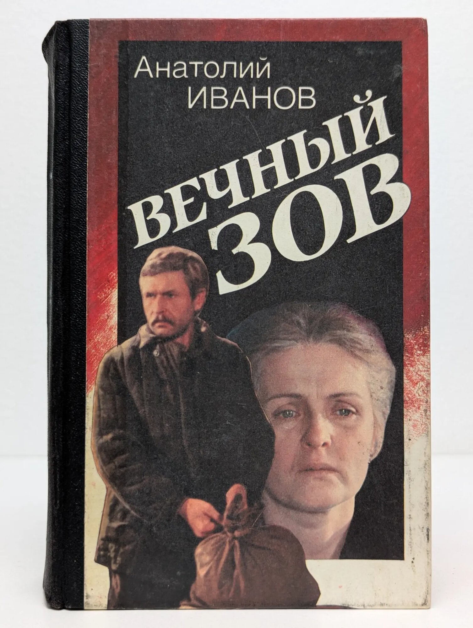 Вечный зов. Роман в 2 книгах. Книга 2 Иванов Анатолий Степанович 1992
