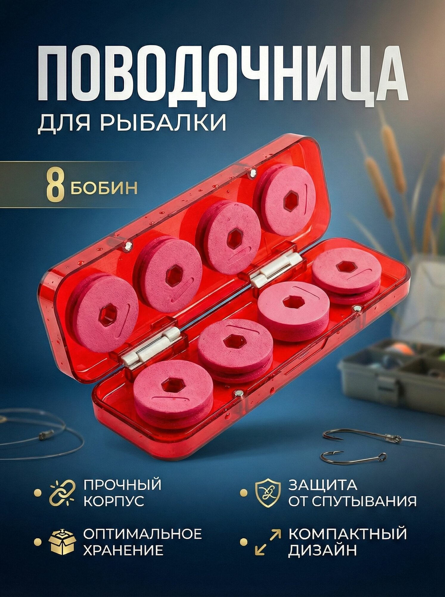 Поводочница для рыбалки, мотовило для поводков, 8 бобин