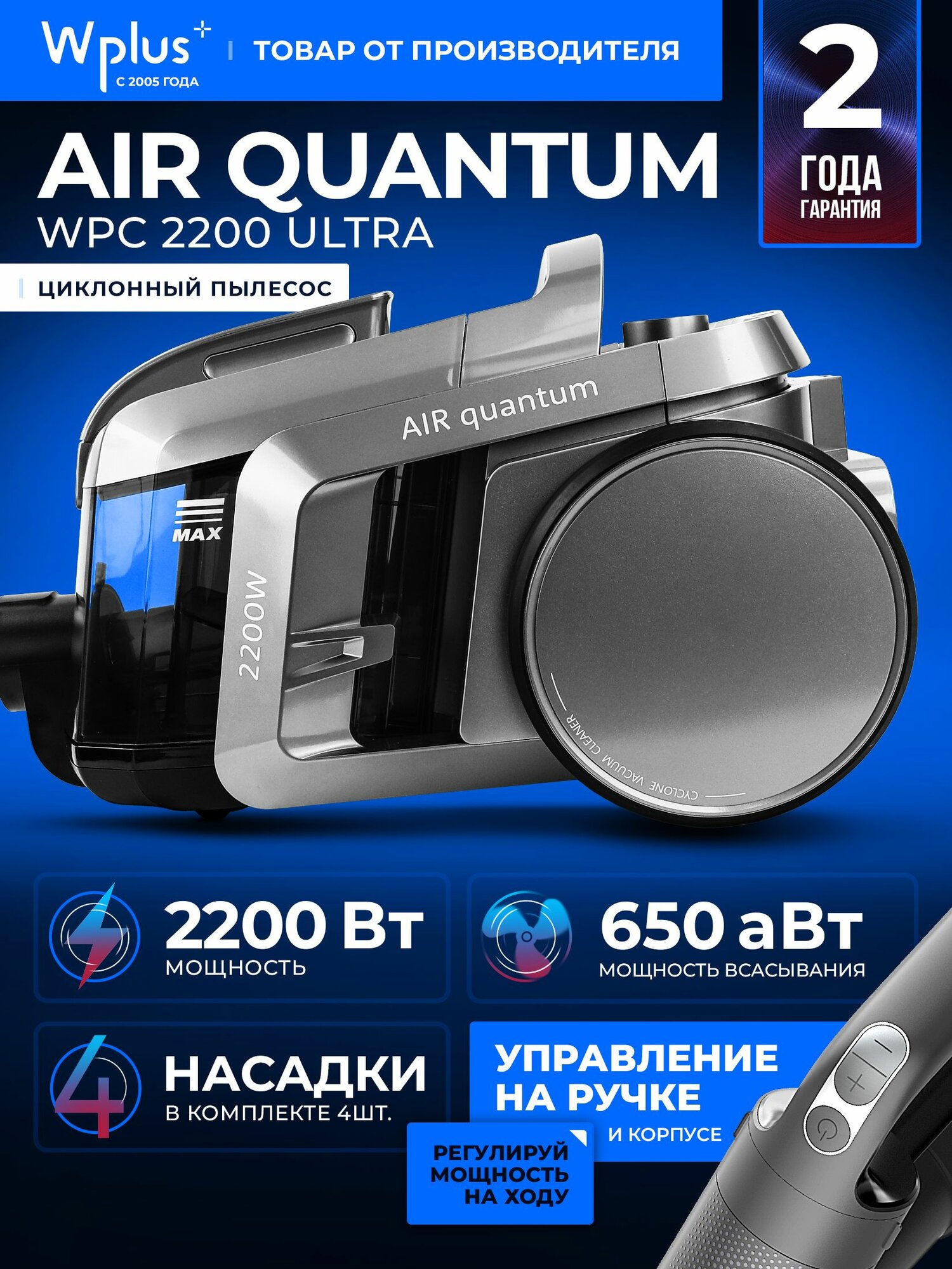 Пылесос для дома с контейнером, циклонный Wplus+ AIR Quantum WPC 2200 Ultra с управлением на ручке, серый, 2200 Вт