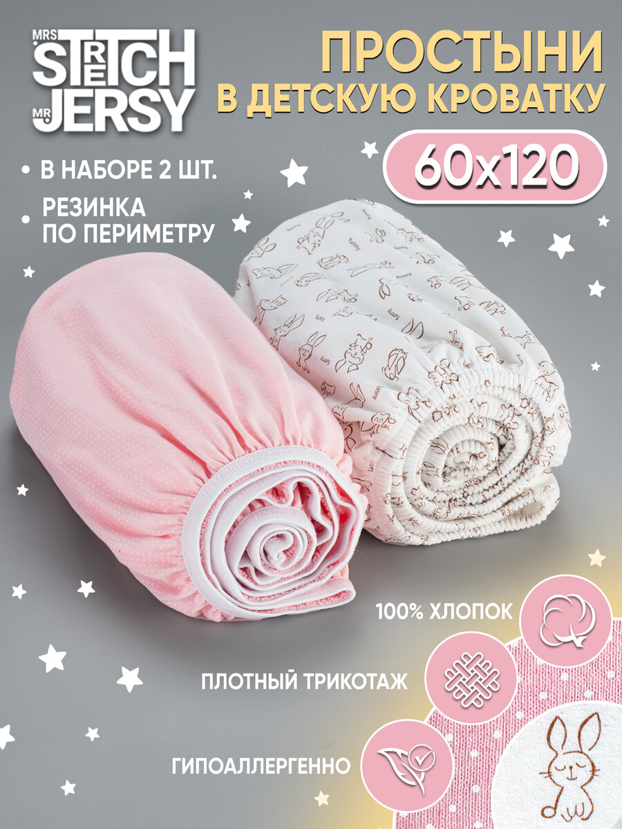 Простынь на резинке 120х60 Stretch Jersy, трикотажная, натяжная, хлопок 100% (2 шт)