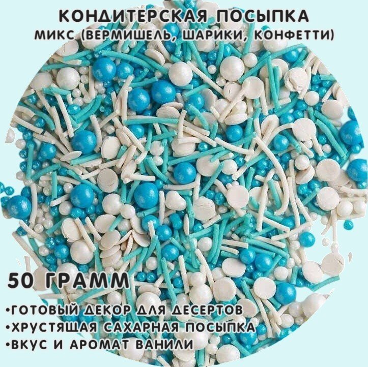 Кондитерская посыпка Фигурная Белая верм. и драже, Голуб. драже и верм микс 1010 50 гр