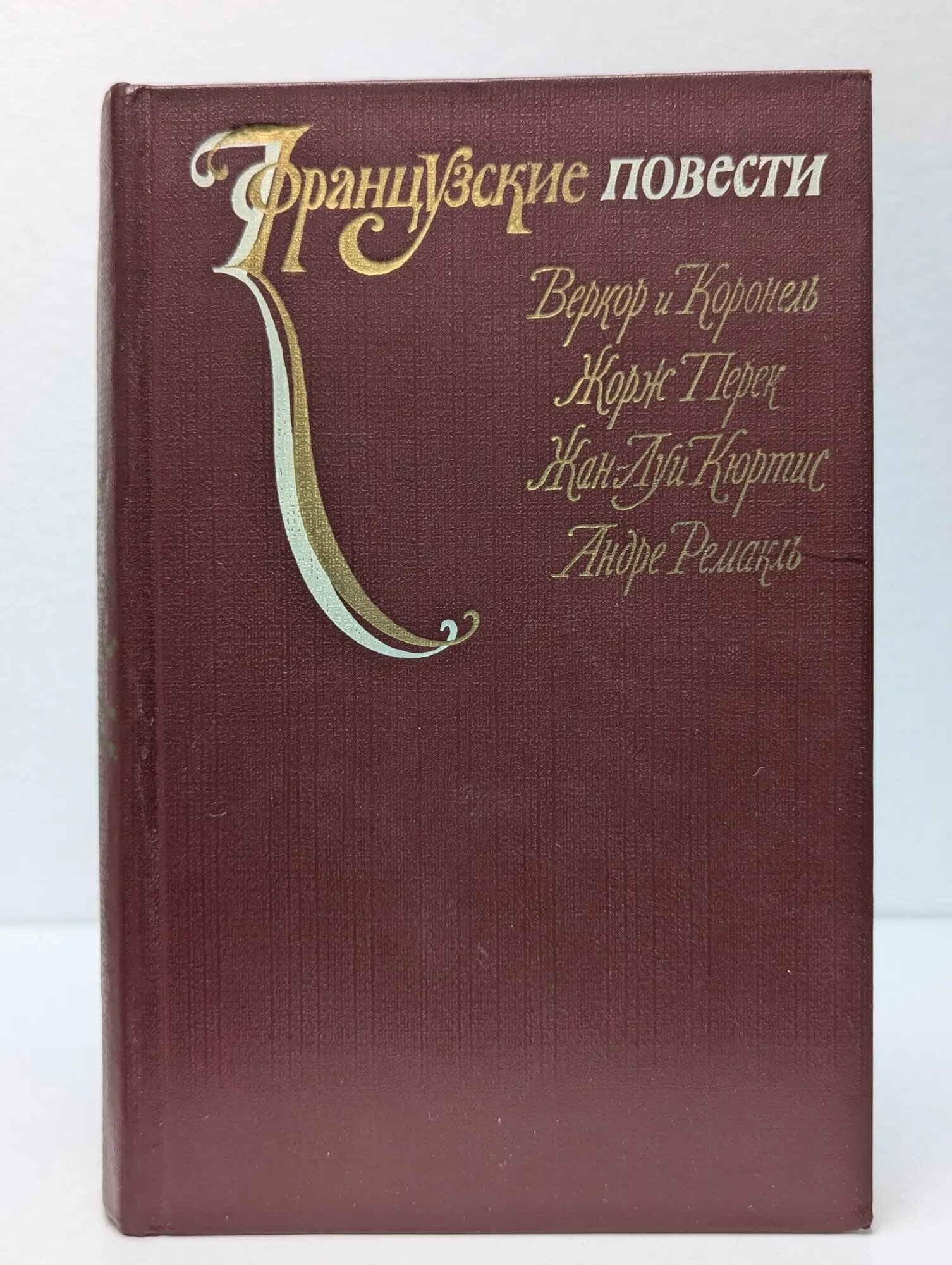 Французские повести Сборник 1984