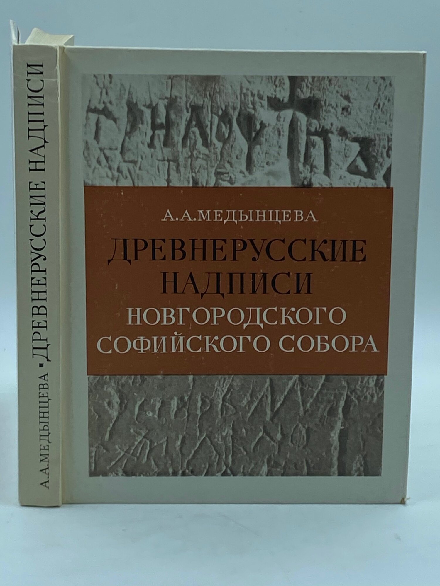 Древнерусские надписи Новгородского Софийского собора, XIXIV вв. (1978 год)