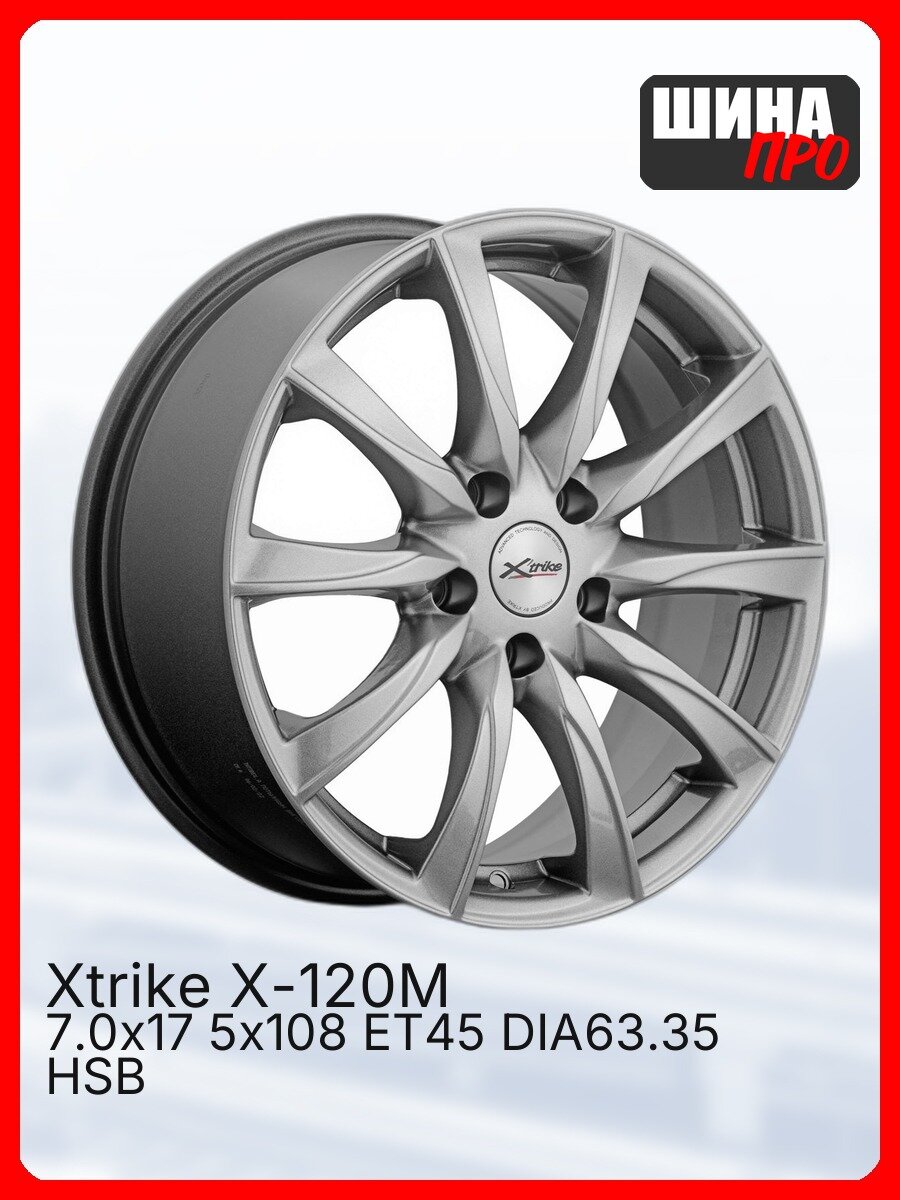 Диск литой X'trike X-120М 7,0\R17 5*108 ET45 d63,35 HSB [76758] Fb max 700 kg легкосплавный