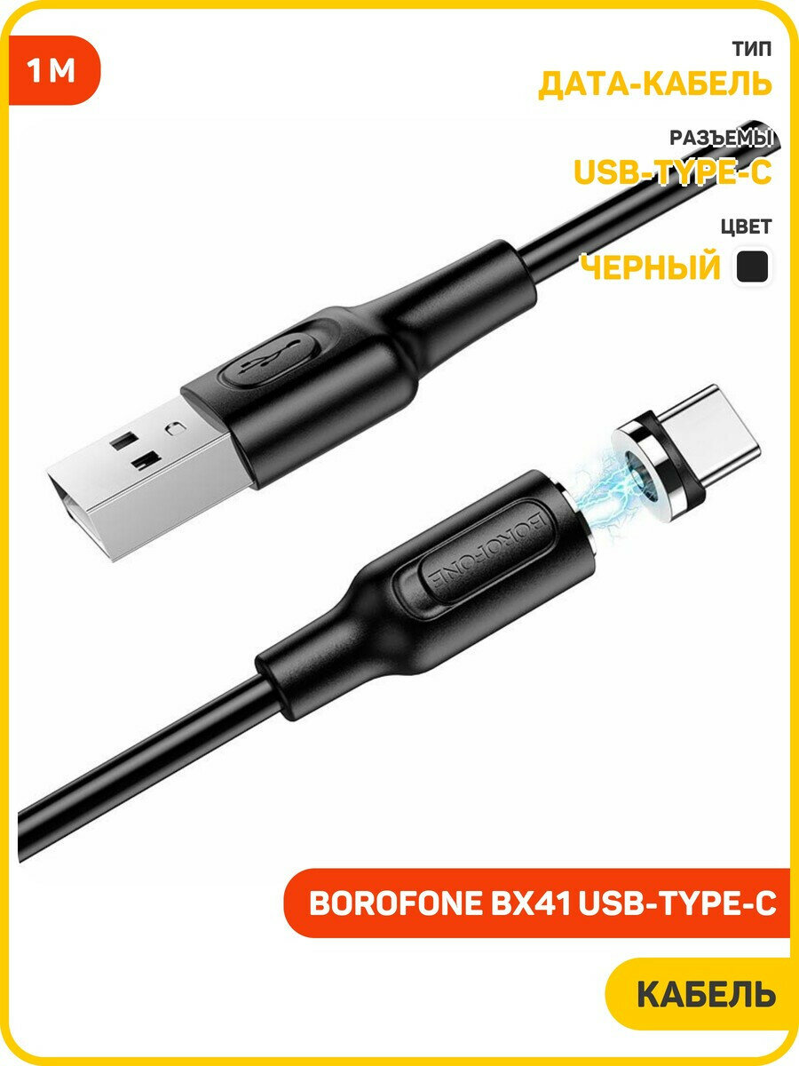 Кабель Borofone BX41 USB-Type-C, 1 м, черный