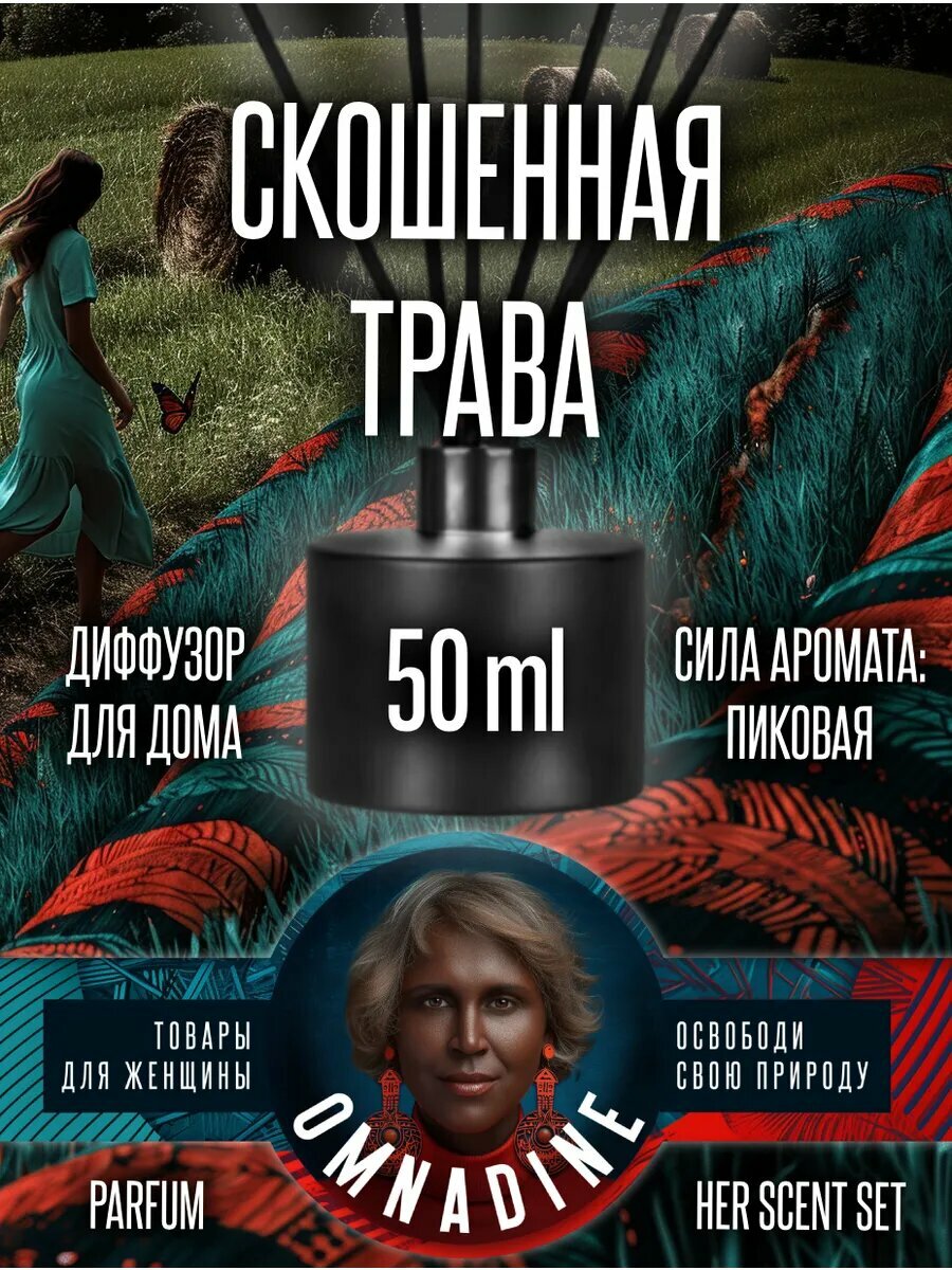 Диффузор для дома стильный скошенная трава
