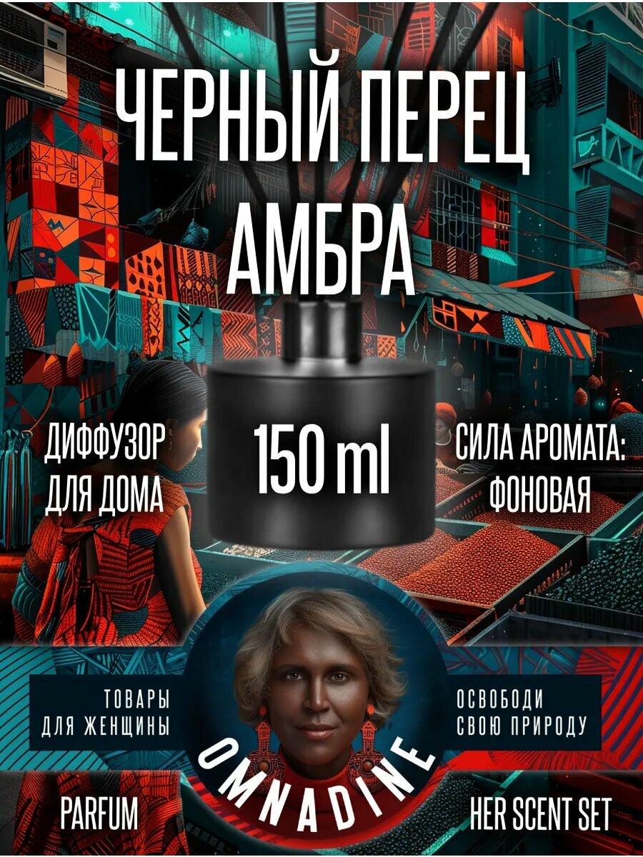Диффузор парфюмированный черный перец амбра