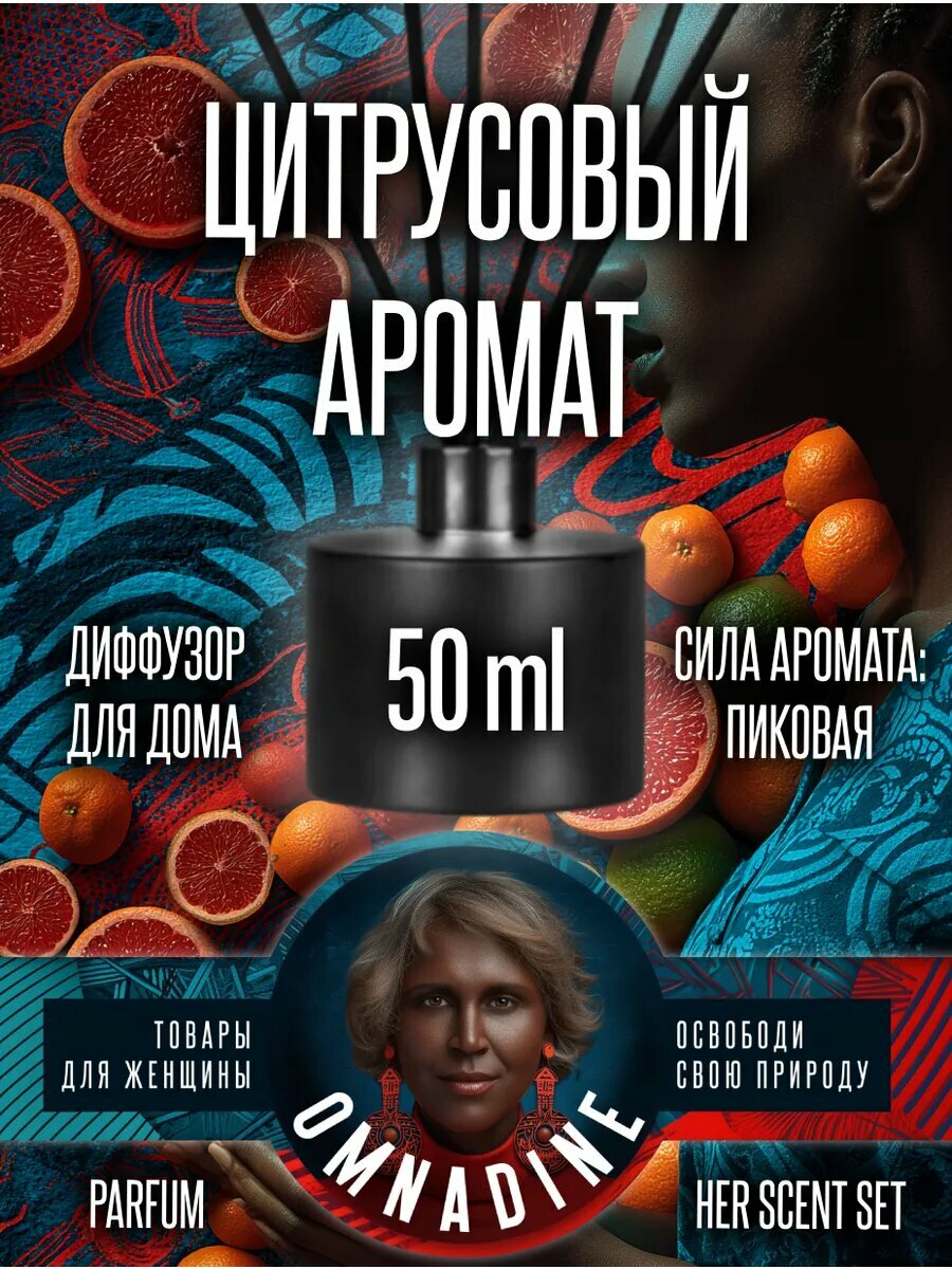 Парфюм для дома цитрус в диффузоре