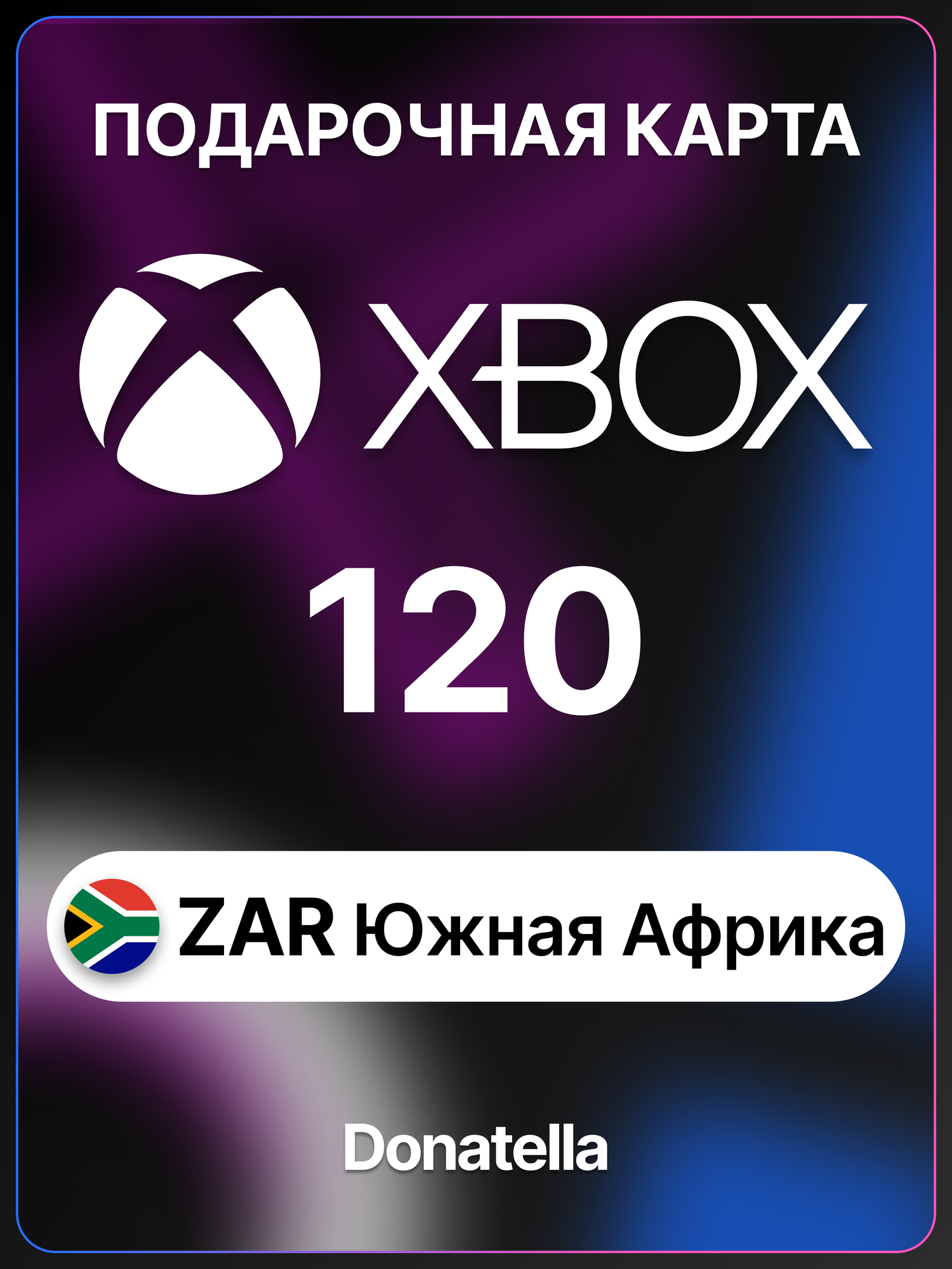 Пополнение счета Xbox на 120 ZAR Южная Африка / Код активации ZAR / Подарочная карта Иксбокс / Xbox Gift Card
