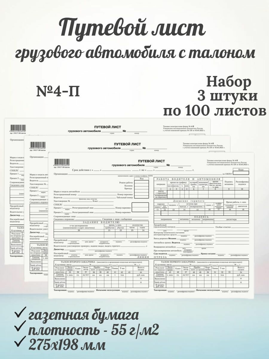 Путевой лист грузового автомобиля с талоном, №4-П, А4 (198х275 мм), спайка 100 листов - 3 упаковки