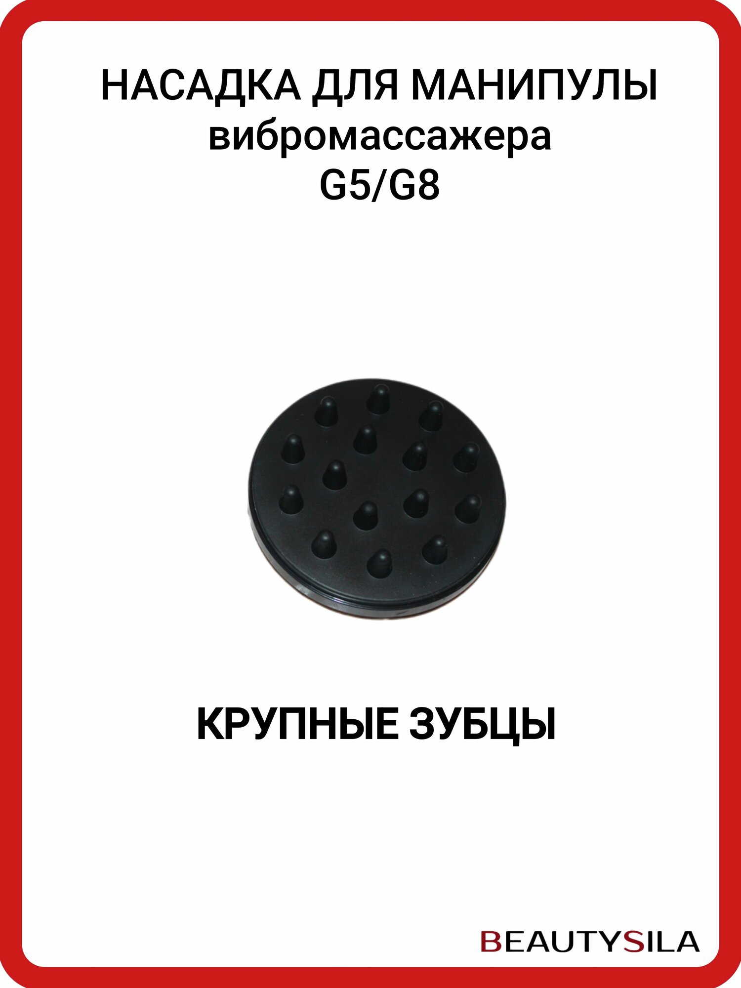 Насадка для вибромассажера G5, крупные зубцы