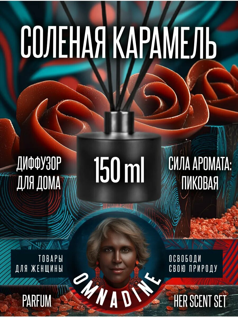 Диффузор для дома премиум соленая карамель