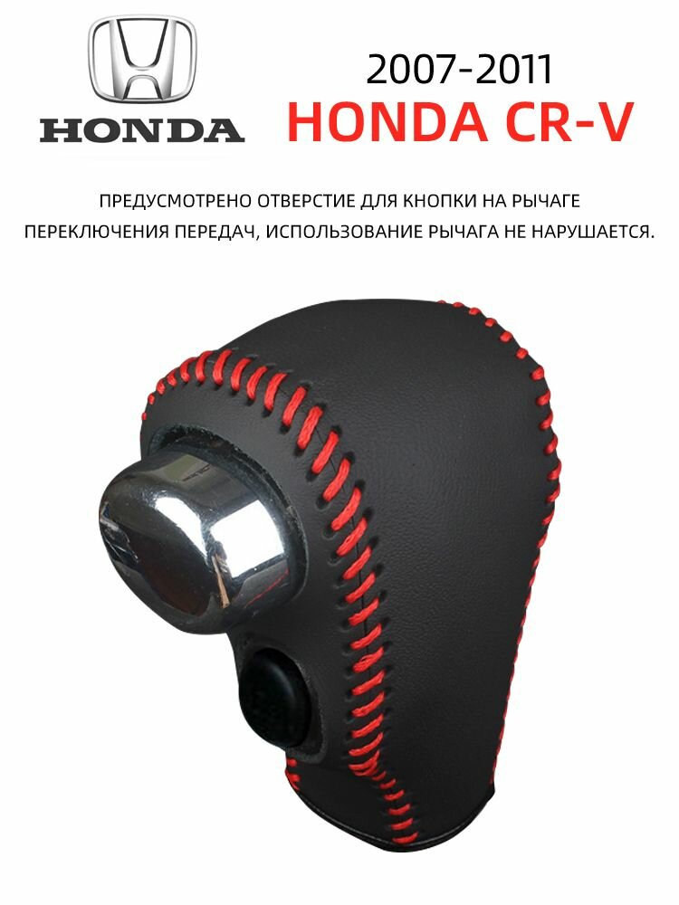 Подходит для высококачественной кожаной крышки переключения передач 2007-2011 HONDA CR-V (АКПП), защитной крышки рычага переключения передач
