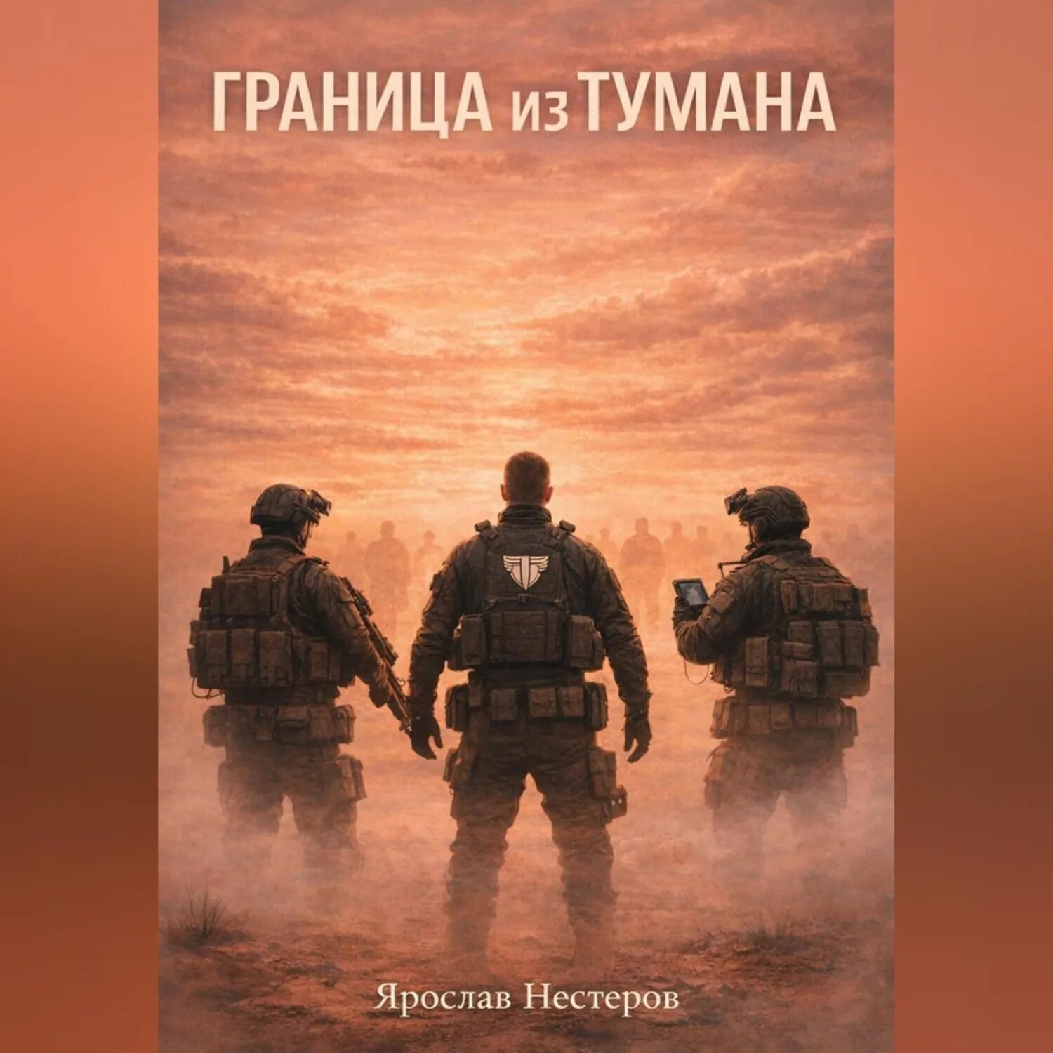 Граница из тумана [Аудиокнига]