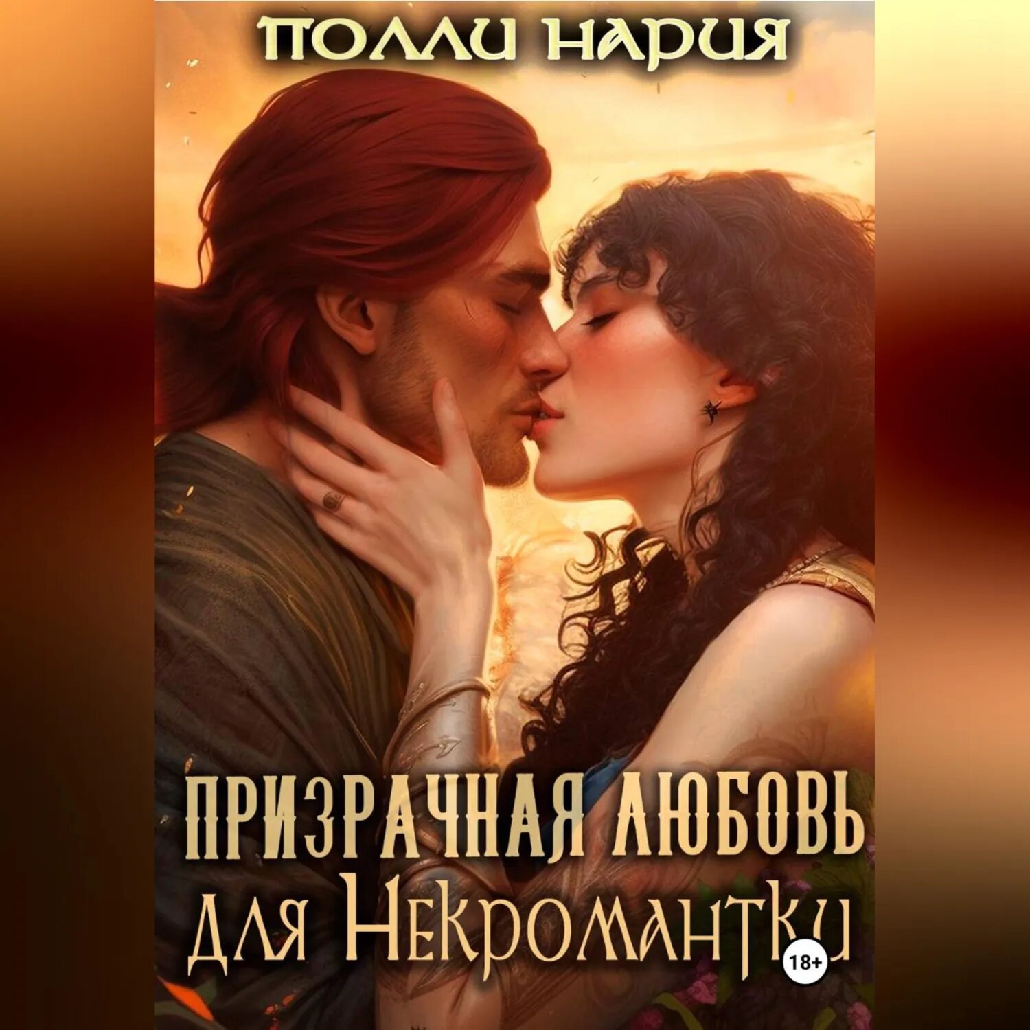 Призрачная любовь для Некромантки [Аудиокнига]