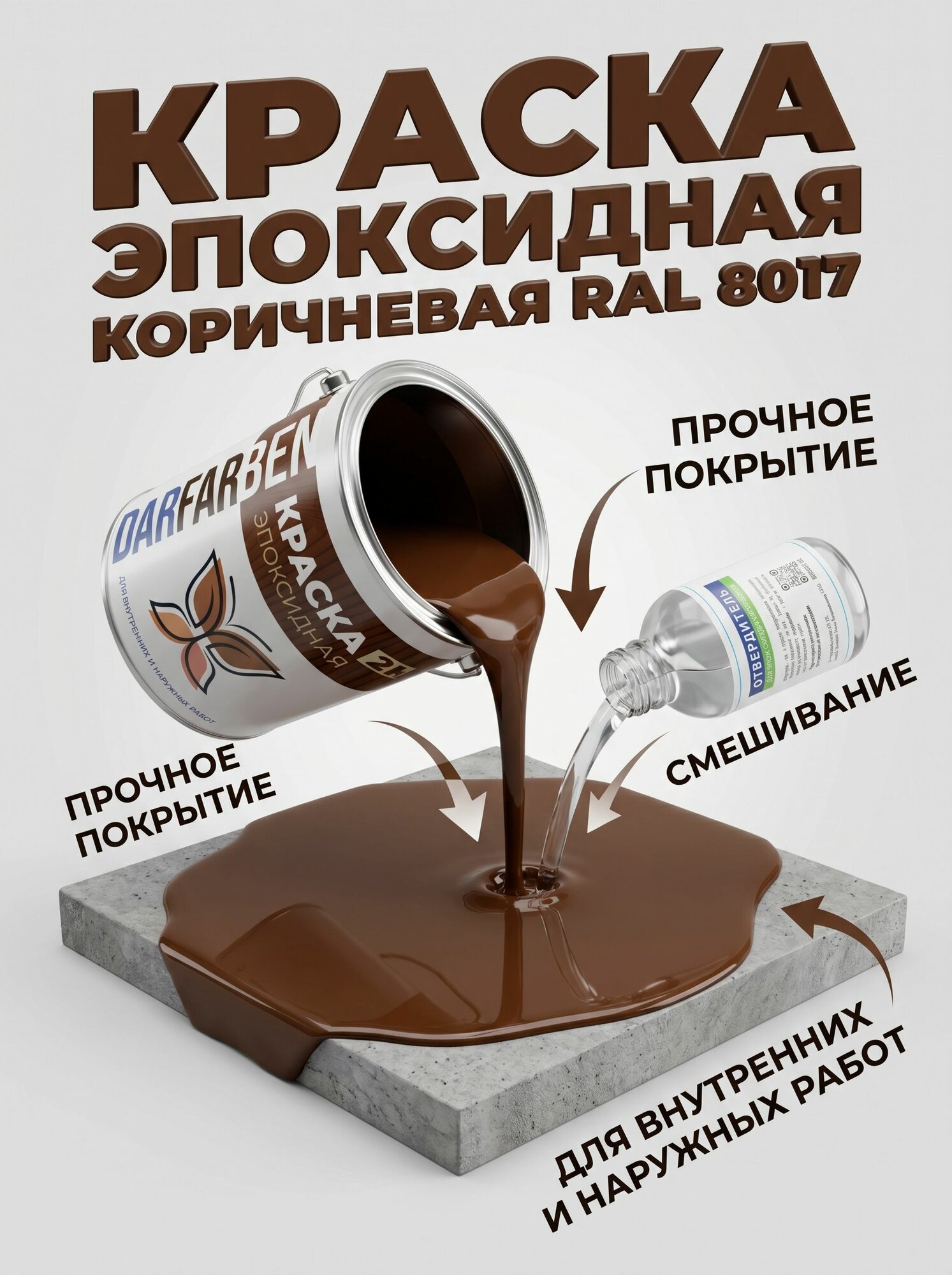Коричневая Эпоксидная краска для металла, бетона, дерева коричневая 5 кг DARFARBEN