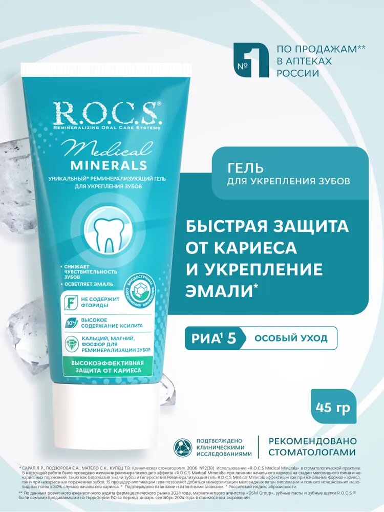 R.O.C.S. Гель для укрепления зубов "Медикал Минералс" 45 гр