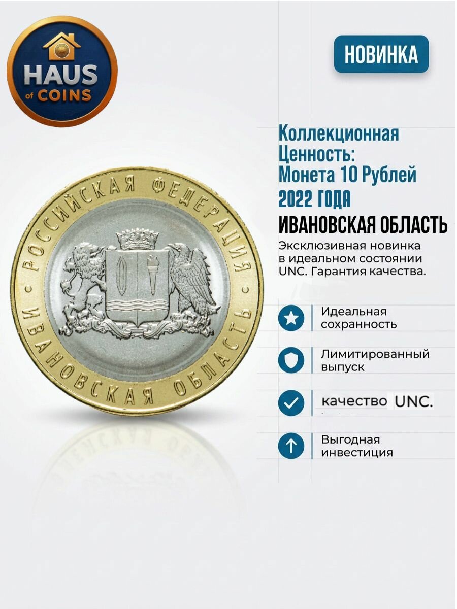 Ивановская область 10 рублей 2022 года. Памятная, юбилейная монета UNC, Биметалл