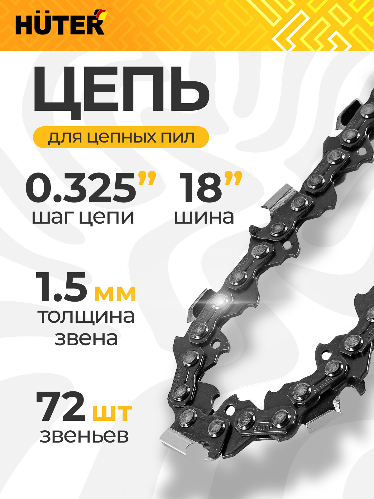Цепь для бензопилы C3 Huter (18"-0,325-1,5-72 для цепных пил BS-45, BS-52M)