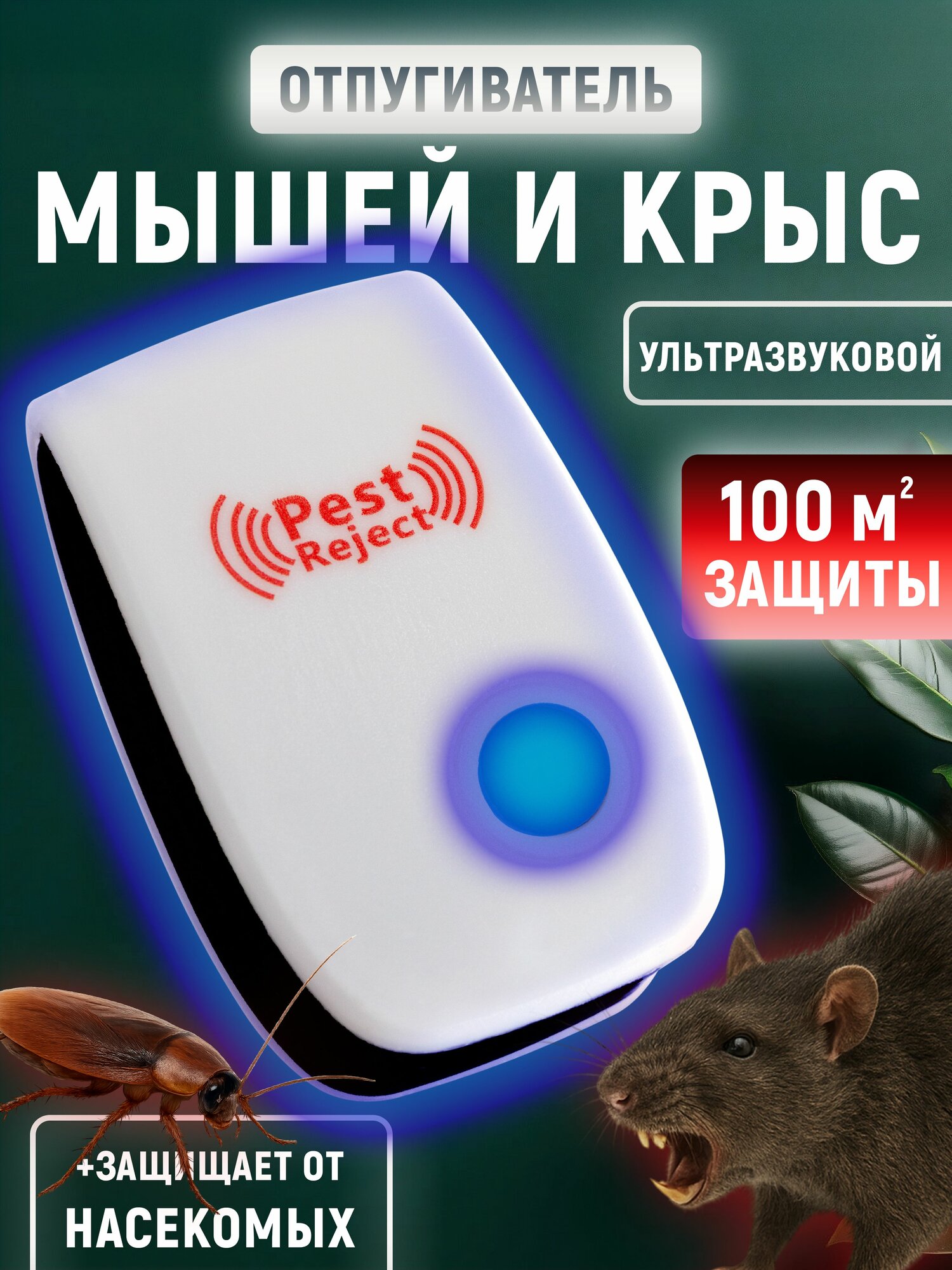 Ультразвуковой отпугиватель грызунов PR-100, бесшумный для дома, дачи, офиса, средство от мышей и крыс, приманка