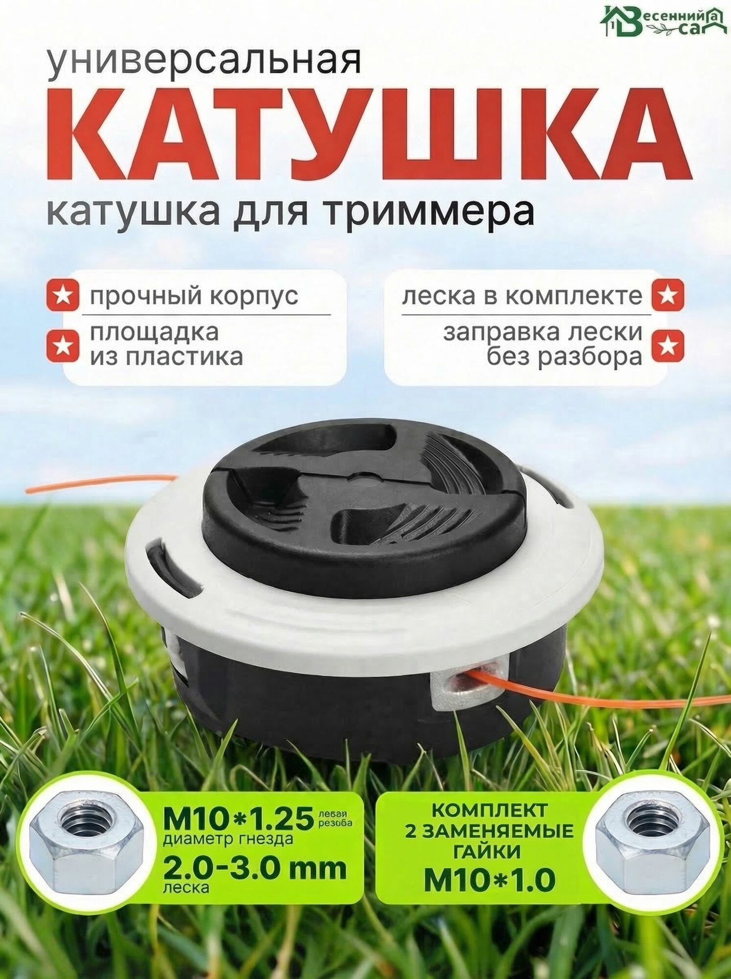 Big Macca Катушка для триммера полуавтомат 1 мм