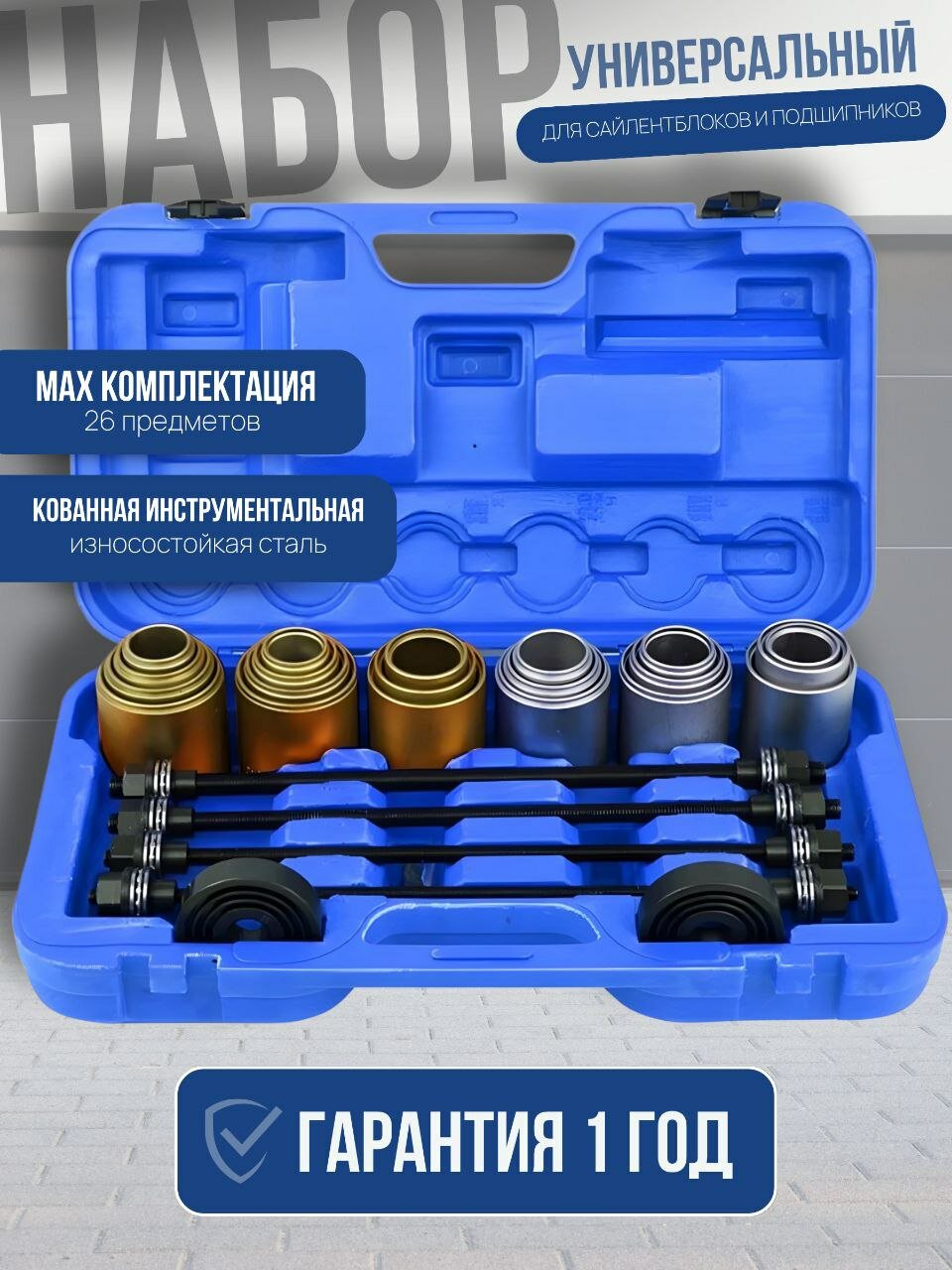 Набор оправки для замены, выпрессовки и запрессовки сайлентблоков