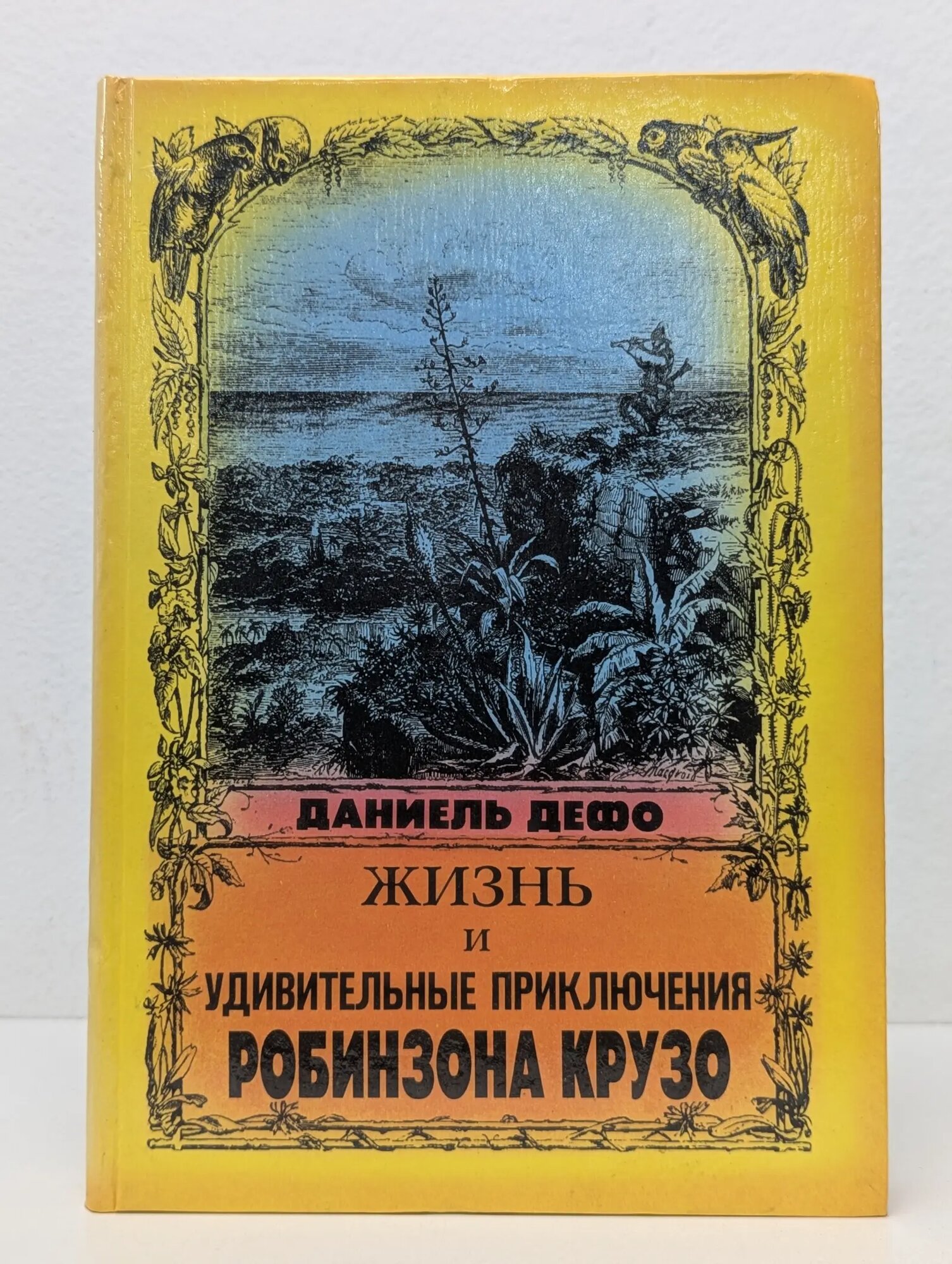 Жизнь и удивительные приключения Робинзона Крузо Дефо Даниель 1992
