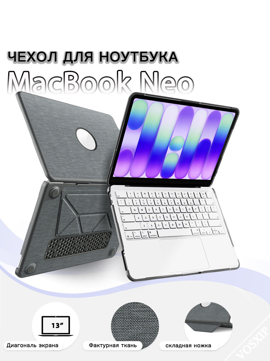 Чехол для MacBook Neo 13" A18 Pro 2026, Чехол для макбук MacBook Neo 13" 2026 (A3404) , Фактурная ткань, Складная подставка
