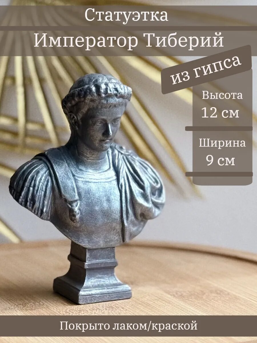 Статуэтка Император Тиберий, 12 см, из гипса, ручная работа, в цвете